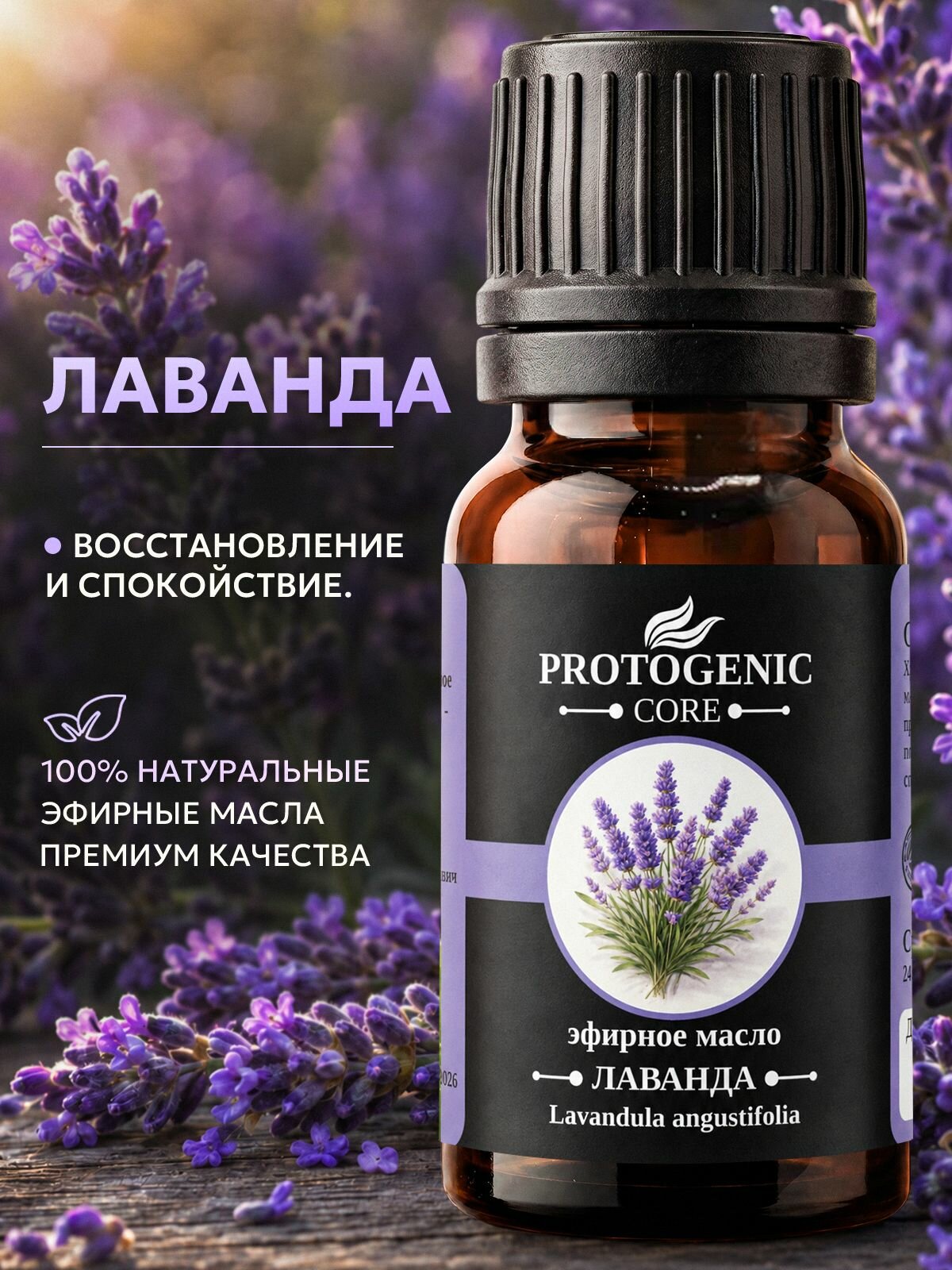 Эфирное масло лаванды 10 мл PROTOGENIC CORE Lavender (Bulgaria), Lavandula angustifolia, 100% натуральное масло для диффузора, сна, ванны и массажа