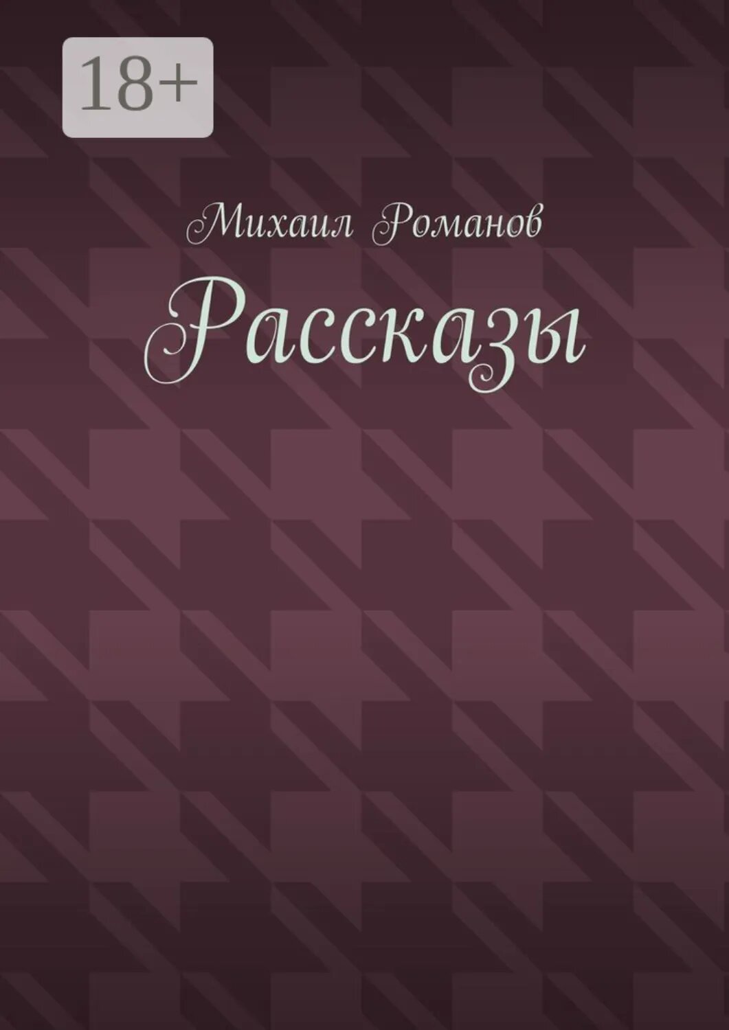 Рассказы [Цифровая книга]