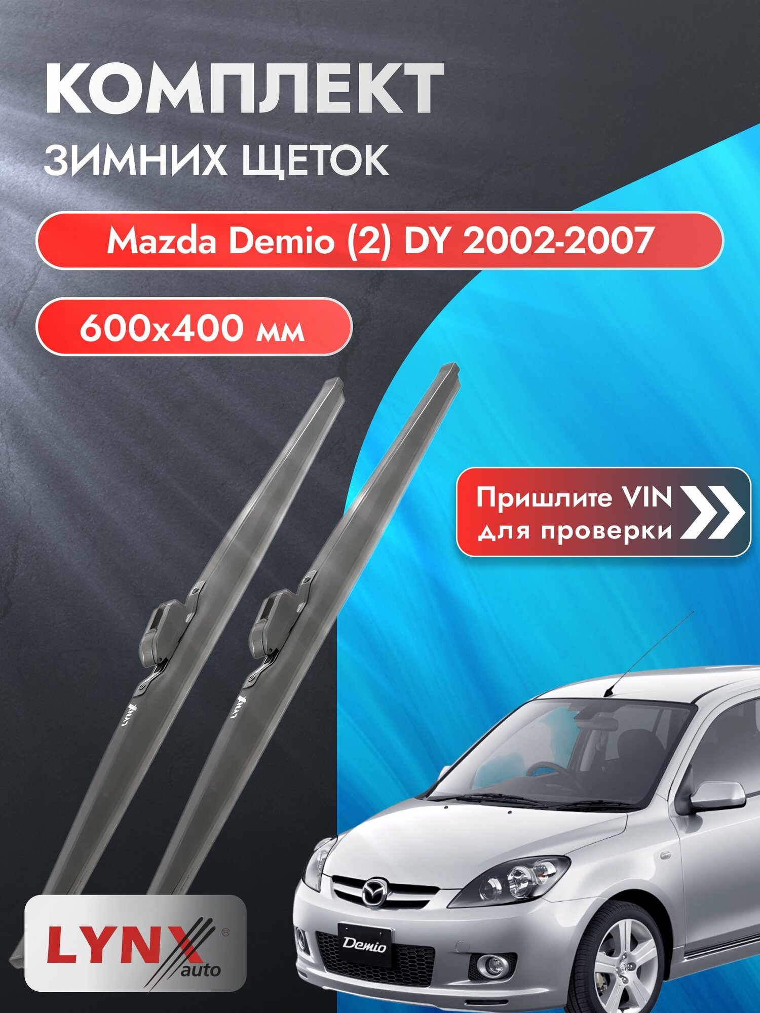 Дворники зимние на Mazda Demio (2) DY 2002-2007, Комплект щёток 600x400мм (LW600+LW400). Мазда Демио