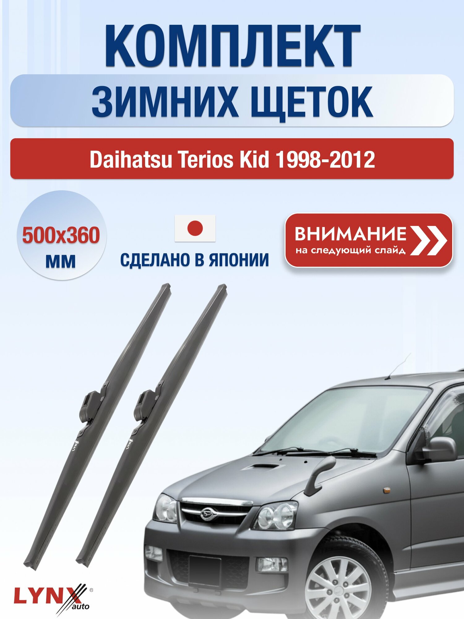 Дворники зимние на Daihatsu Terios Kid 1998-2012, Комплект щёток 500x360мм (LW500+LW360). Дайхатсу Териос Кид