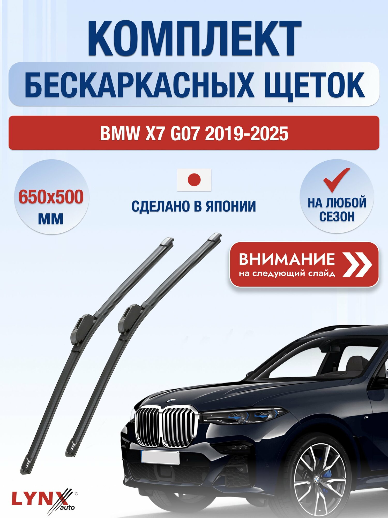 Дворники автомобильные бескаркасные на BMW X7 G07 2019-2025, Комплект щёток стеклоочистителя 650x500мм (ХF6550Р). БМВ Х7