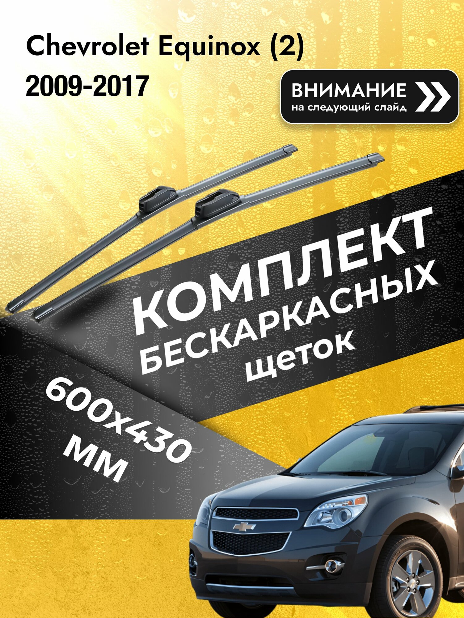Дворники бескаркасные на Chevrolet Equinox (2) 2009-2017, Комплект щёток 600x430мм (SW2024+SW2017). Шевроле Эквинокс