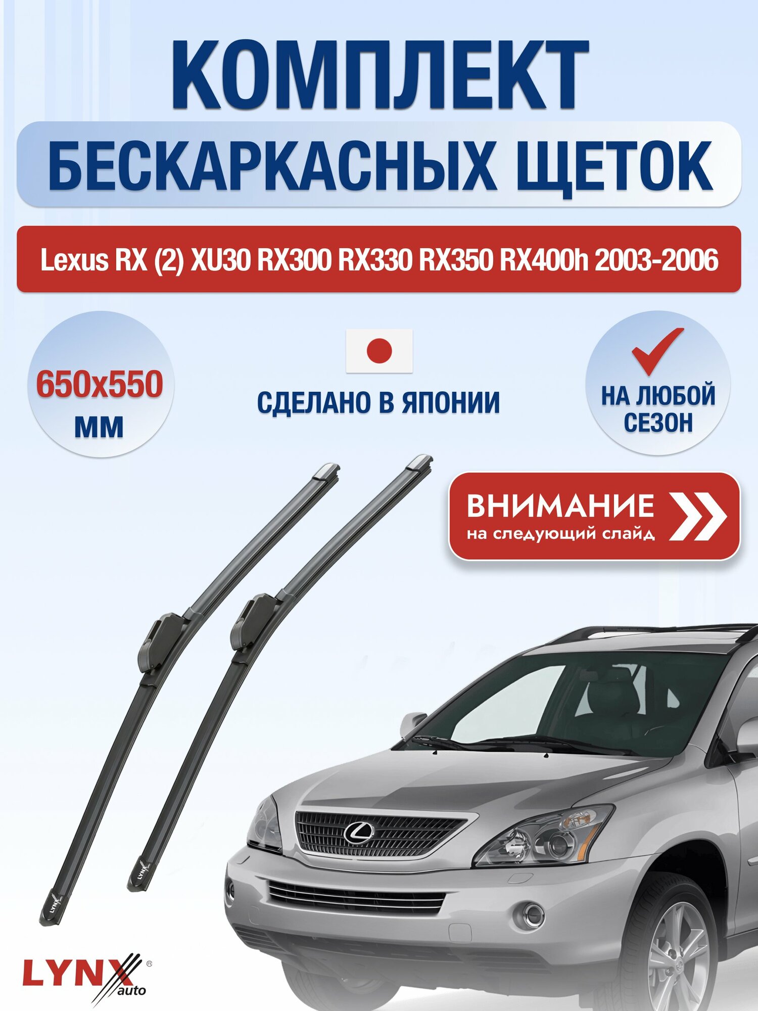 Дворники бескаркасные на Lexus RX (2) XU30 RX300-RX400h 2003-2006, Комплект 650x550мм (ХF650+ХF550). Лексус РХ