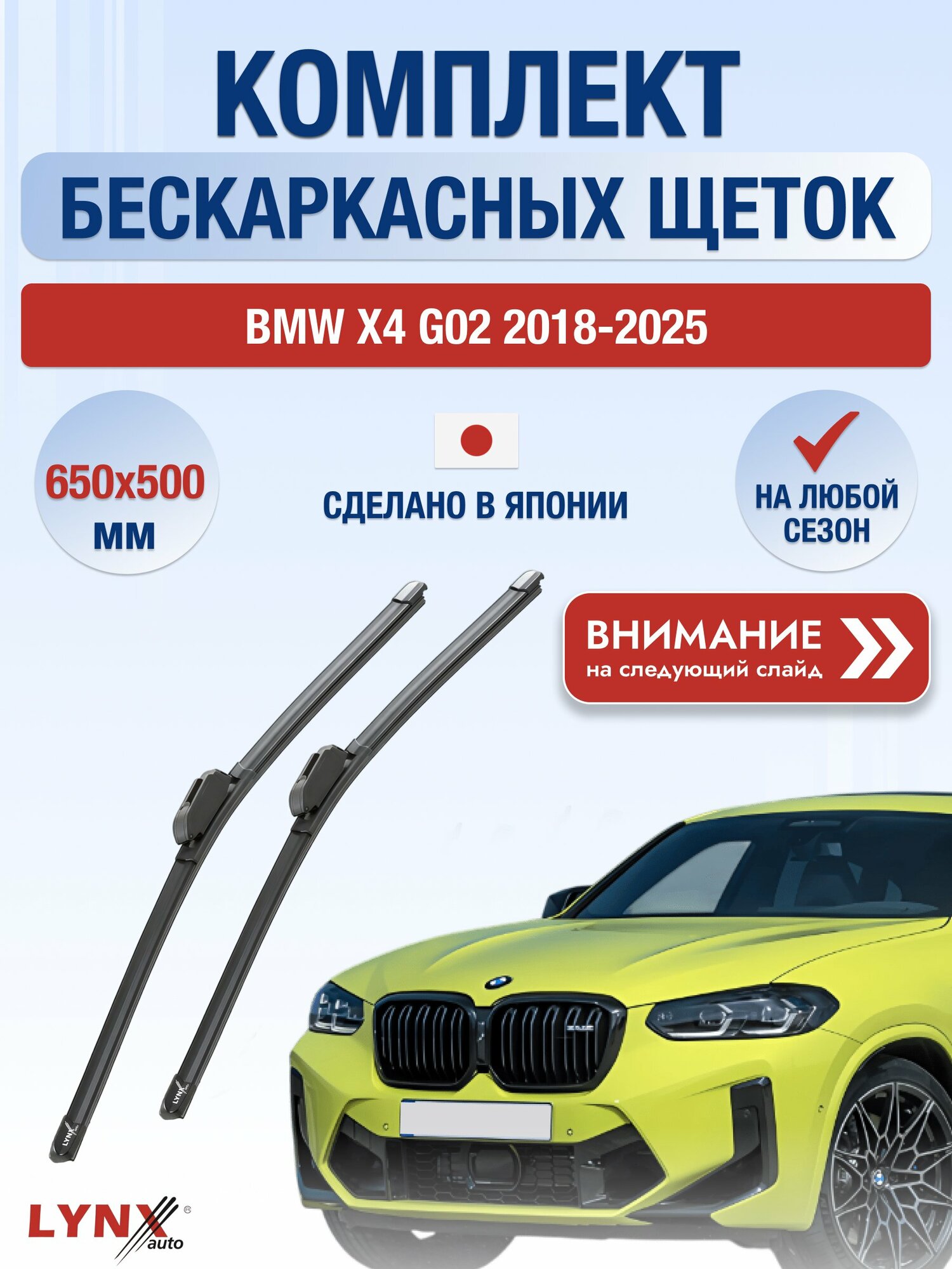 Дворники автомобильные бескаркасные на BMW X4 G02 2018-2025, Комплект щёток 650x500мм (ХF650+ХF500). БМВ Х4