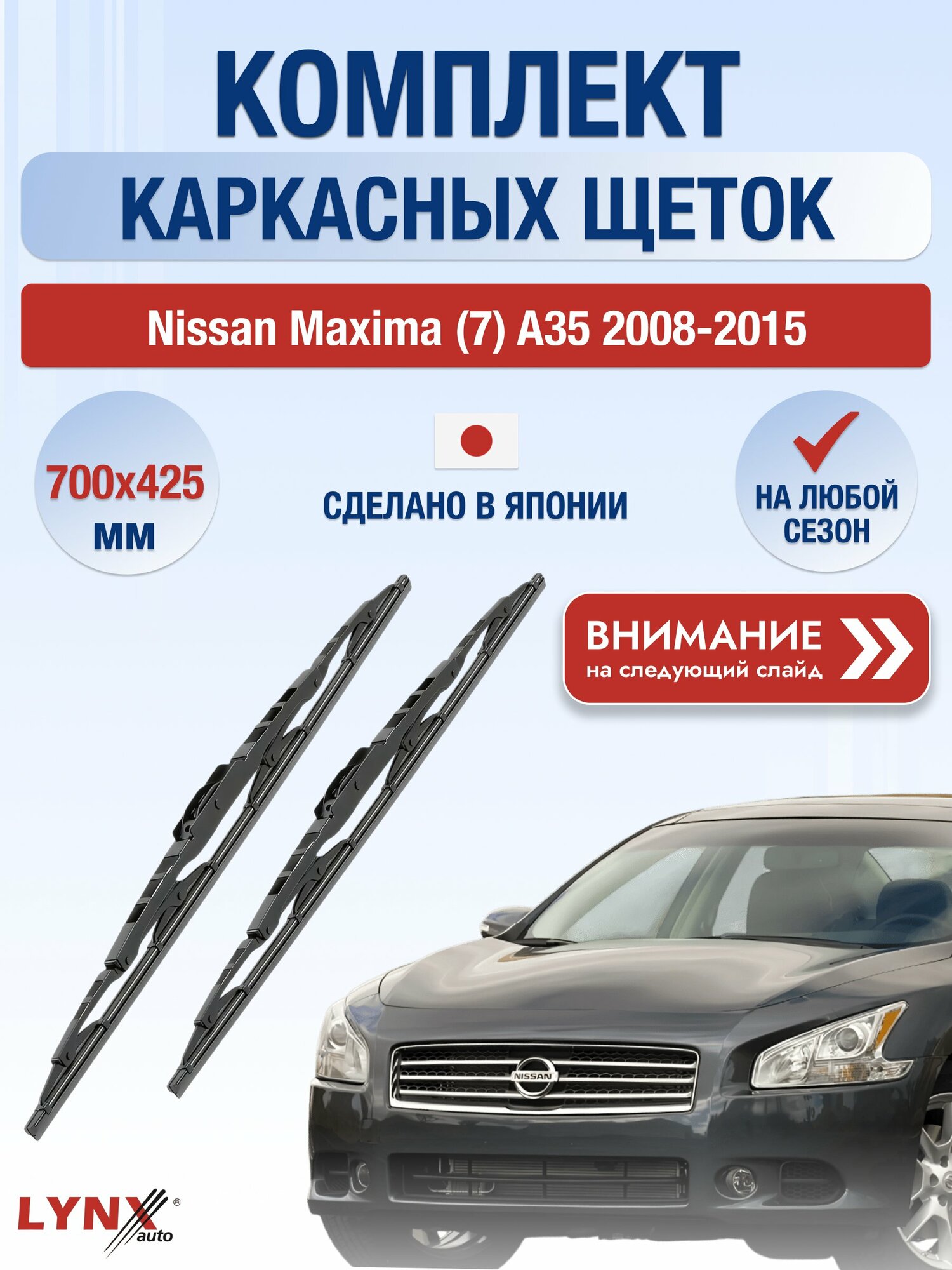 Дворники каркасные на Nissan Maxima (7) A35 2008-2015, Комплект щёток 700x425мм (700L+425L). Ниссан Максима