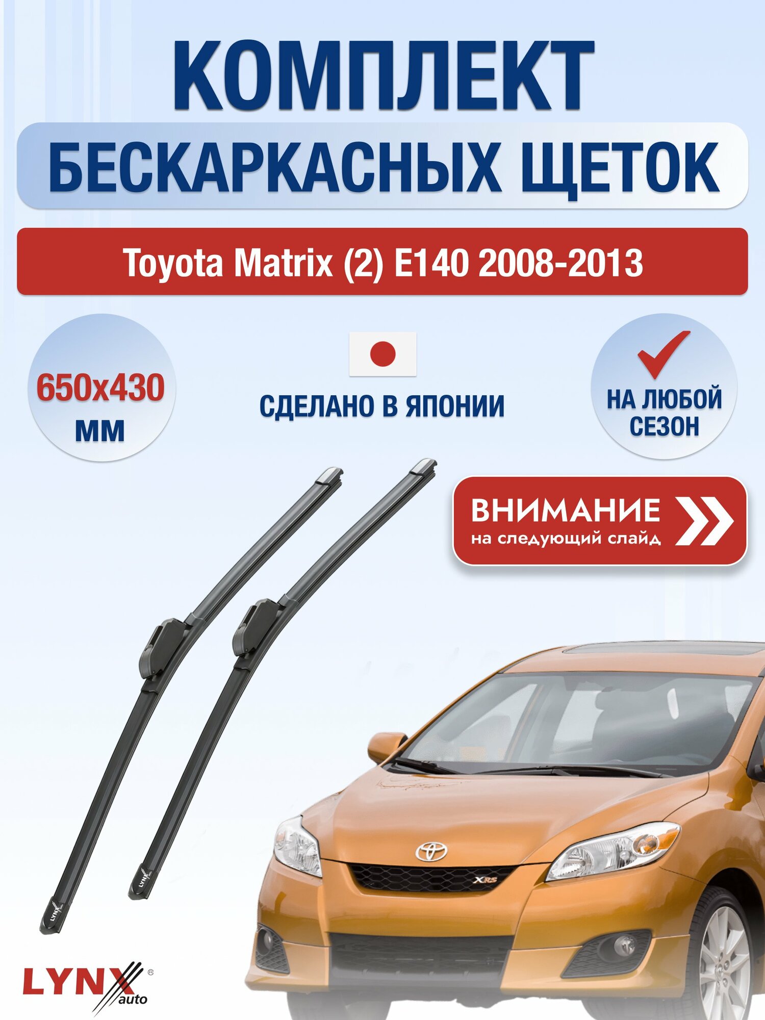 Дворники бескаркасные на Toyota Matrix (2) E140 2008-2013, Комплект щёток 650x430мм (ХF650+ХF430). Тойота Матрикс