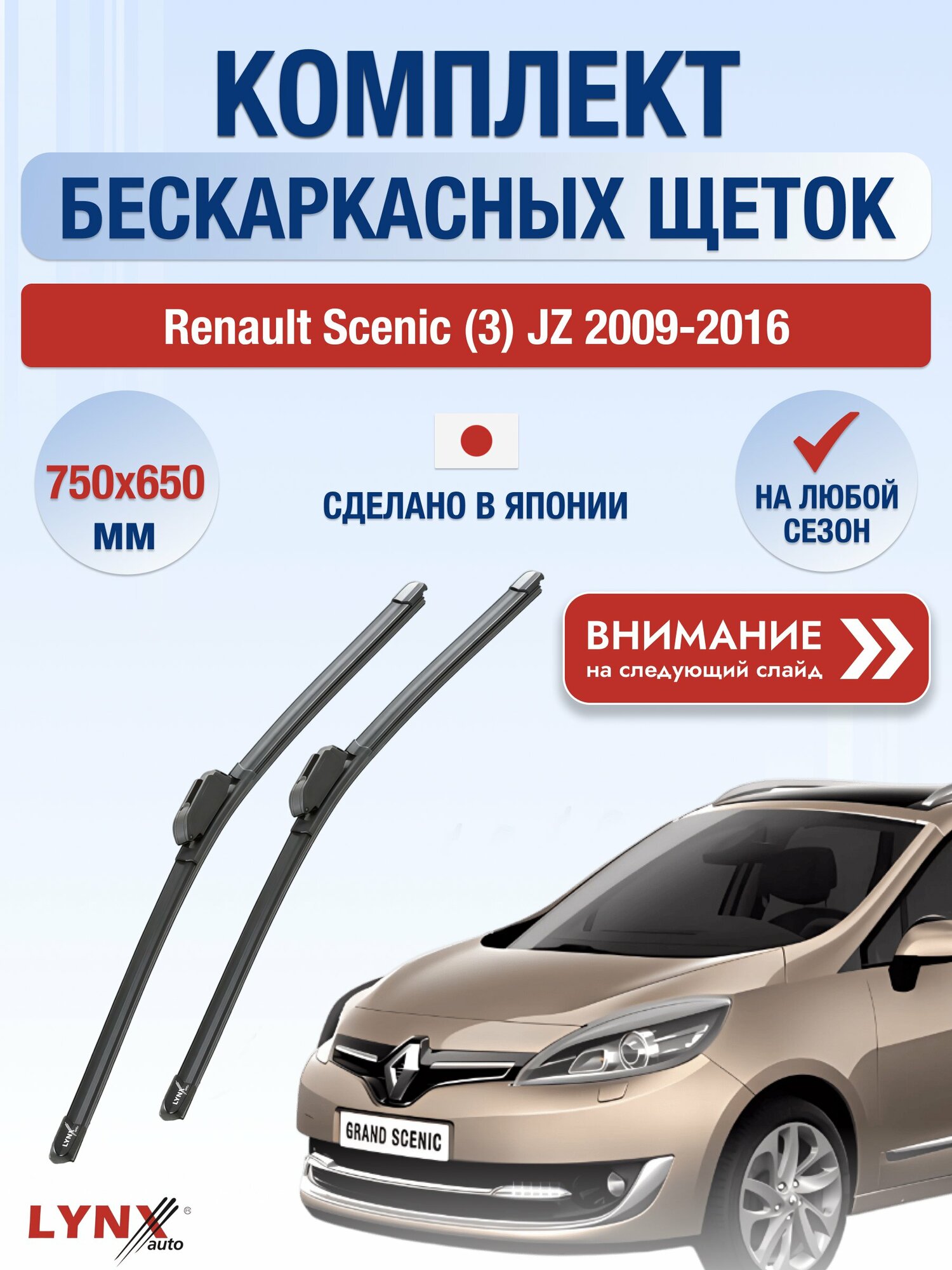 Дворники бескаркасные на Renault Scenic (3) JZ 2009-2016, Комплект щёток 750x650мм (ХF750+ХF650). Рено Сценик