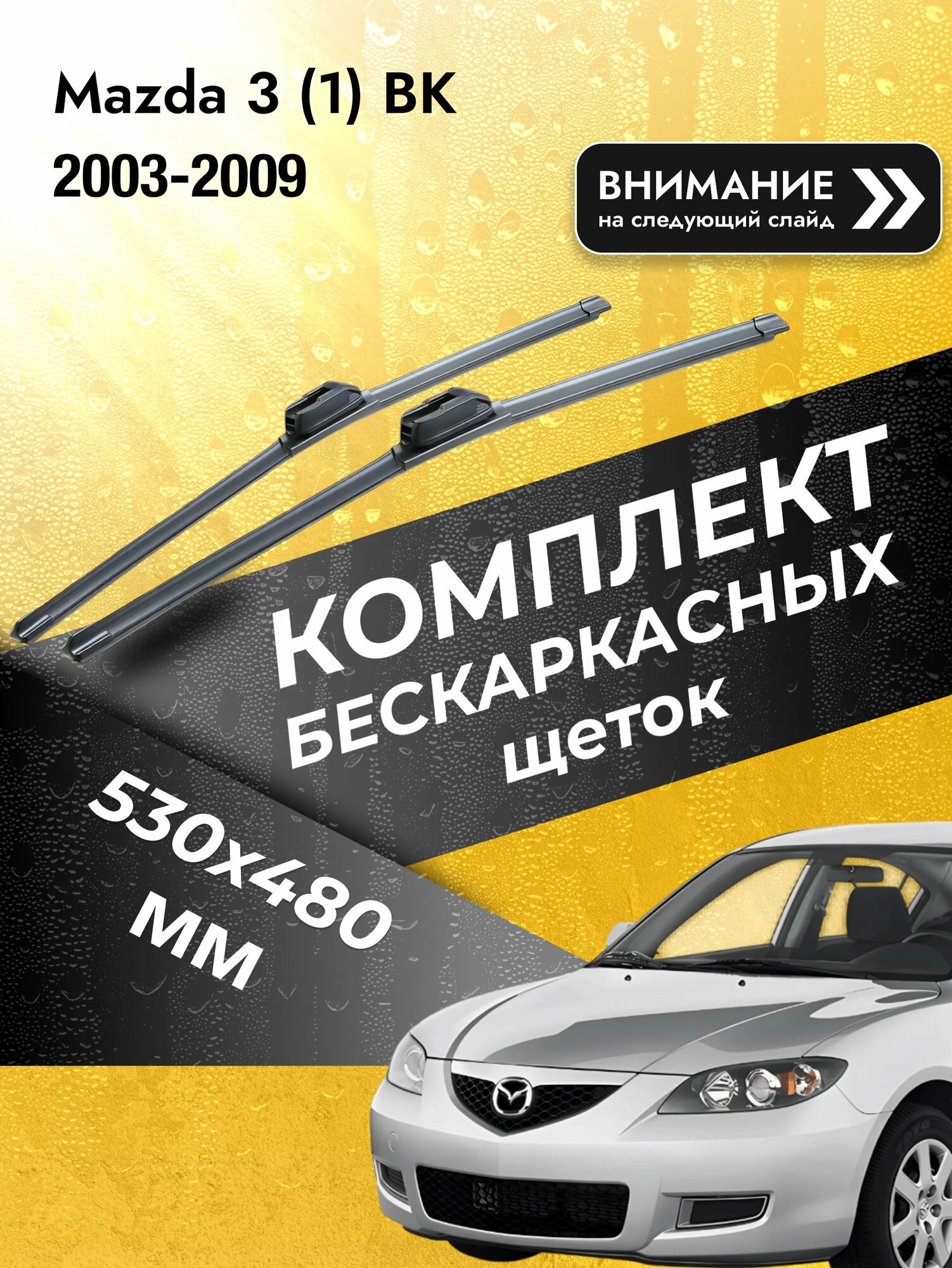Дворники бескаркасные на Mazda 3 (1) BK 2003-2009, Комплект щёток 530x480мм (SW2021+SW2019). Мазда 3