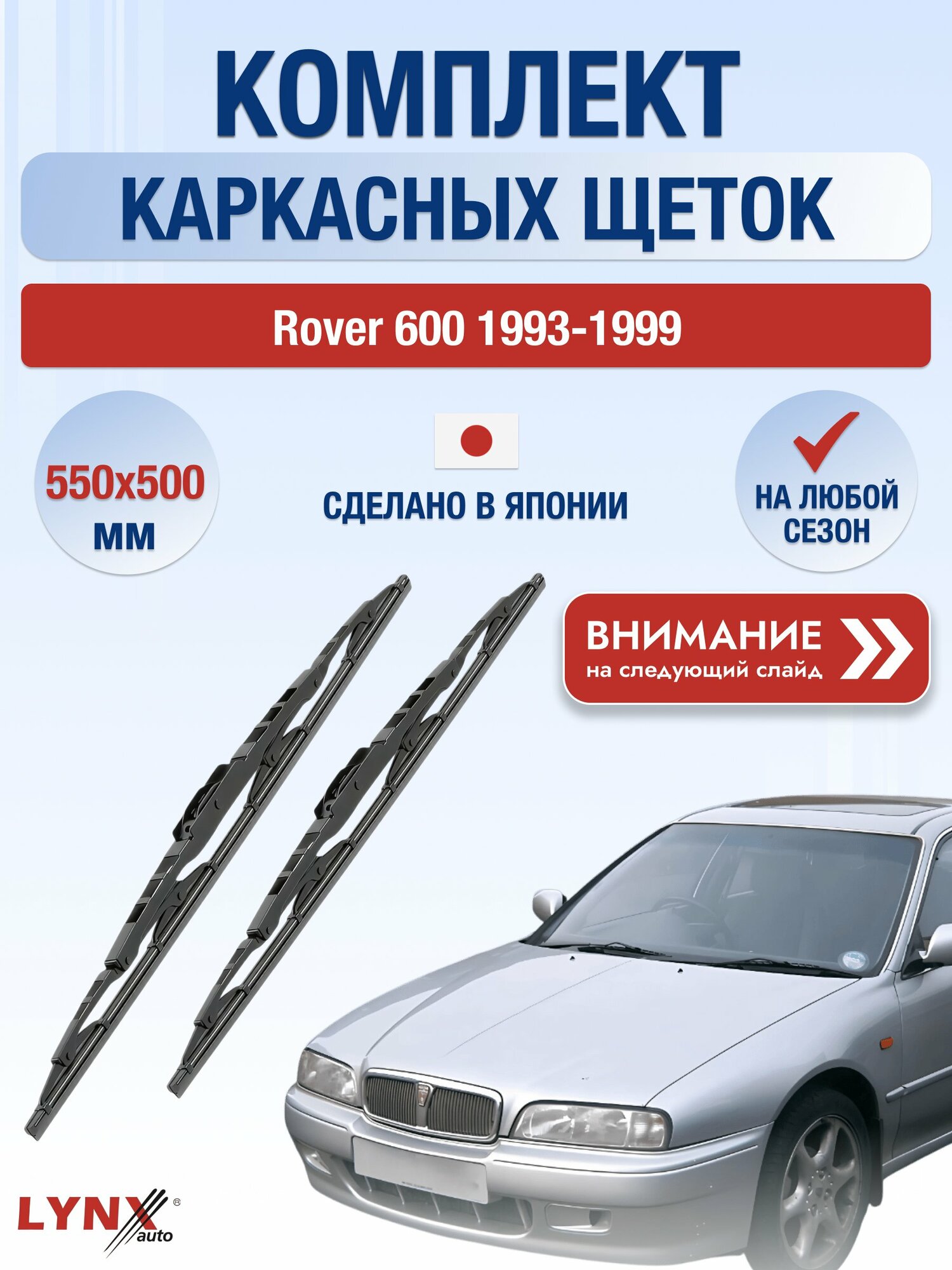 Дворники автомобильные каркасные на Rover 600 1993-1999, Комплект щёток 550x500мм (550L+500L). Ровер 600