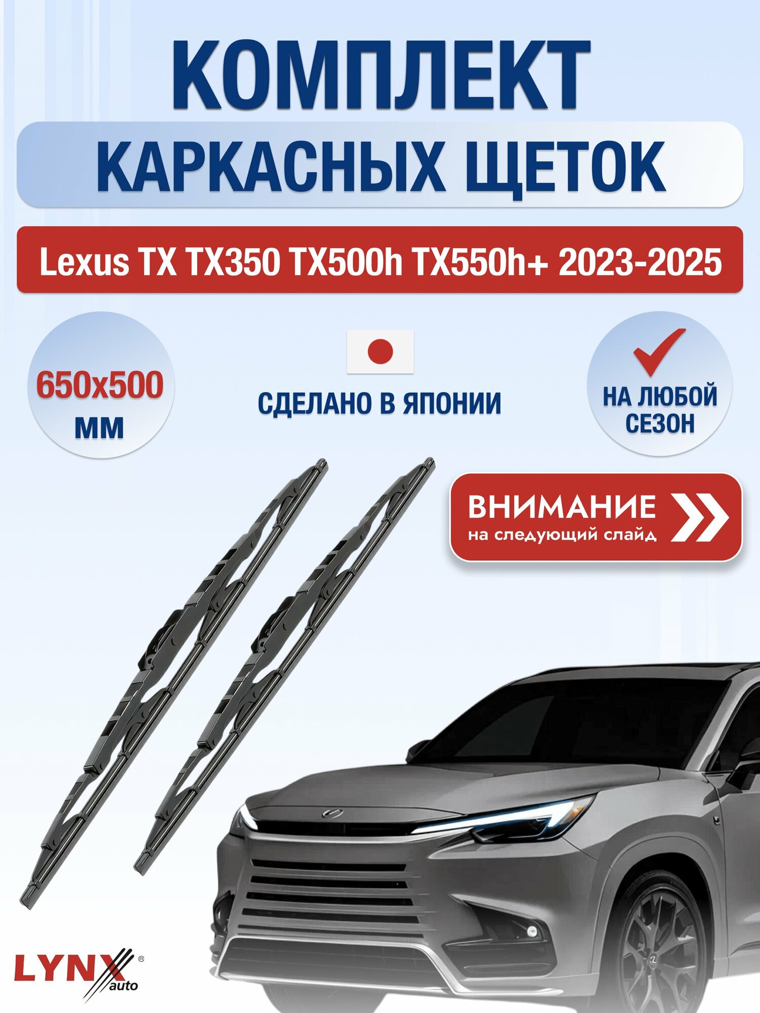 Дворники каркасные на Lexus TX TX350 TX500h TX550h+ 2023-2025, Комплект щёток 650x500мм (650L+500L). Лексус ТХ