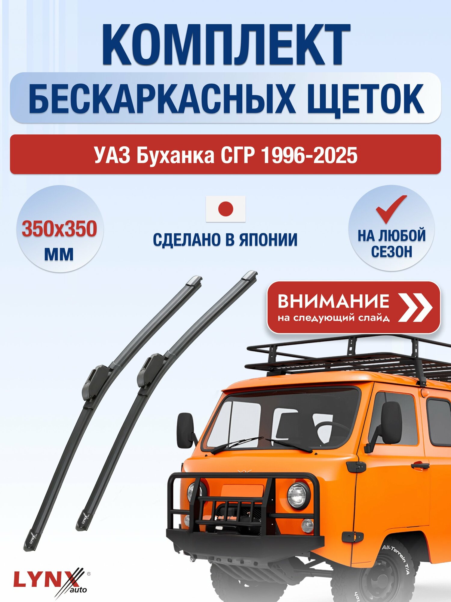 Дворники автомобильные бескаркасные на УАЗ Буханка СГР 1996-2025, Комплект щёток 350x350мм (ХF350+ХF350).
