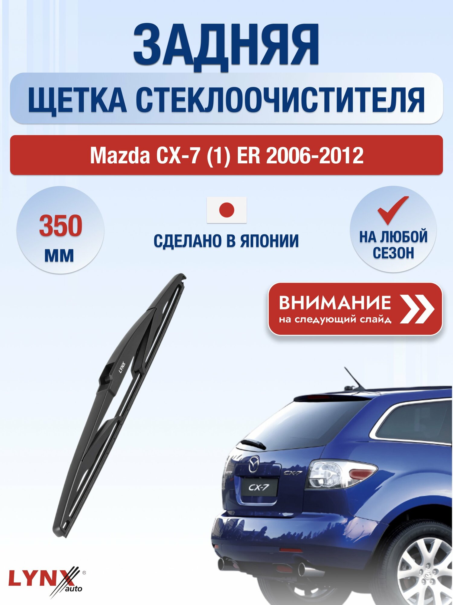 Задний автомобильный дворник на Mazda CX-7 (1) ER 2006-2012, щётка стеклоочистителя 350мм (LR35Е). Мазда СХ-7