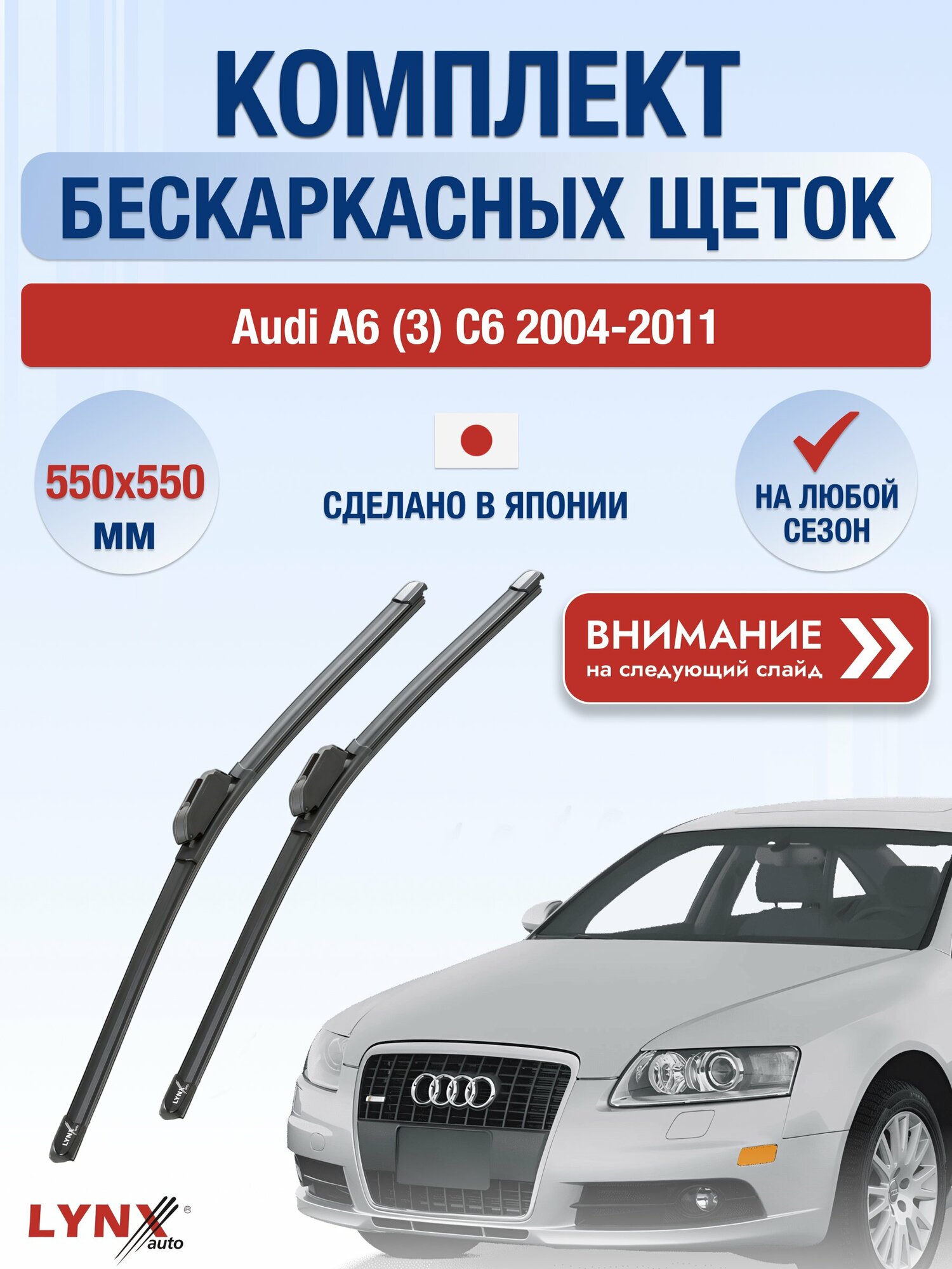 Дворники автомобильные бескаркасные на Audi A6 (3) C6 2004-2011, Комплект щёток 550x550мм (ХF550+ХF550). Ауди А6