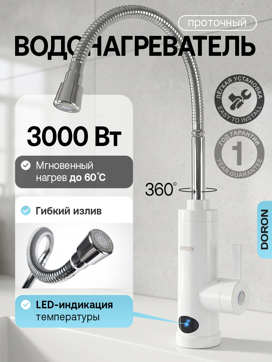 Кран-водонагреватель DORON HF-011D, нагрев до 60C, гофрированный излив, 3000 Вт, белый