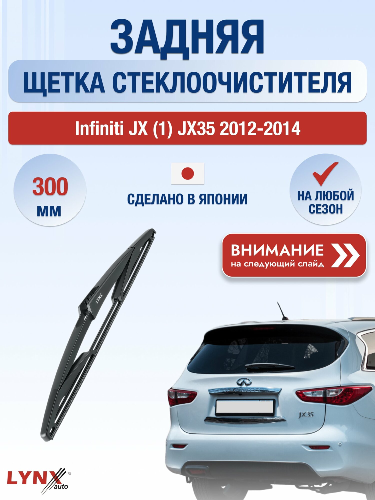 Задний дворник на Infiniti JX (1) JX35 2012-2014, щётка стеклоочистителя 300мм (LR30С), Инфинити Джэй Икс