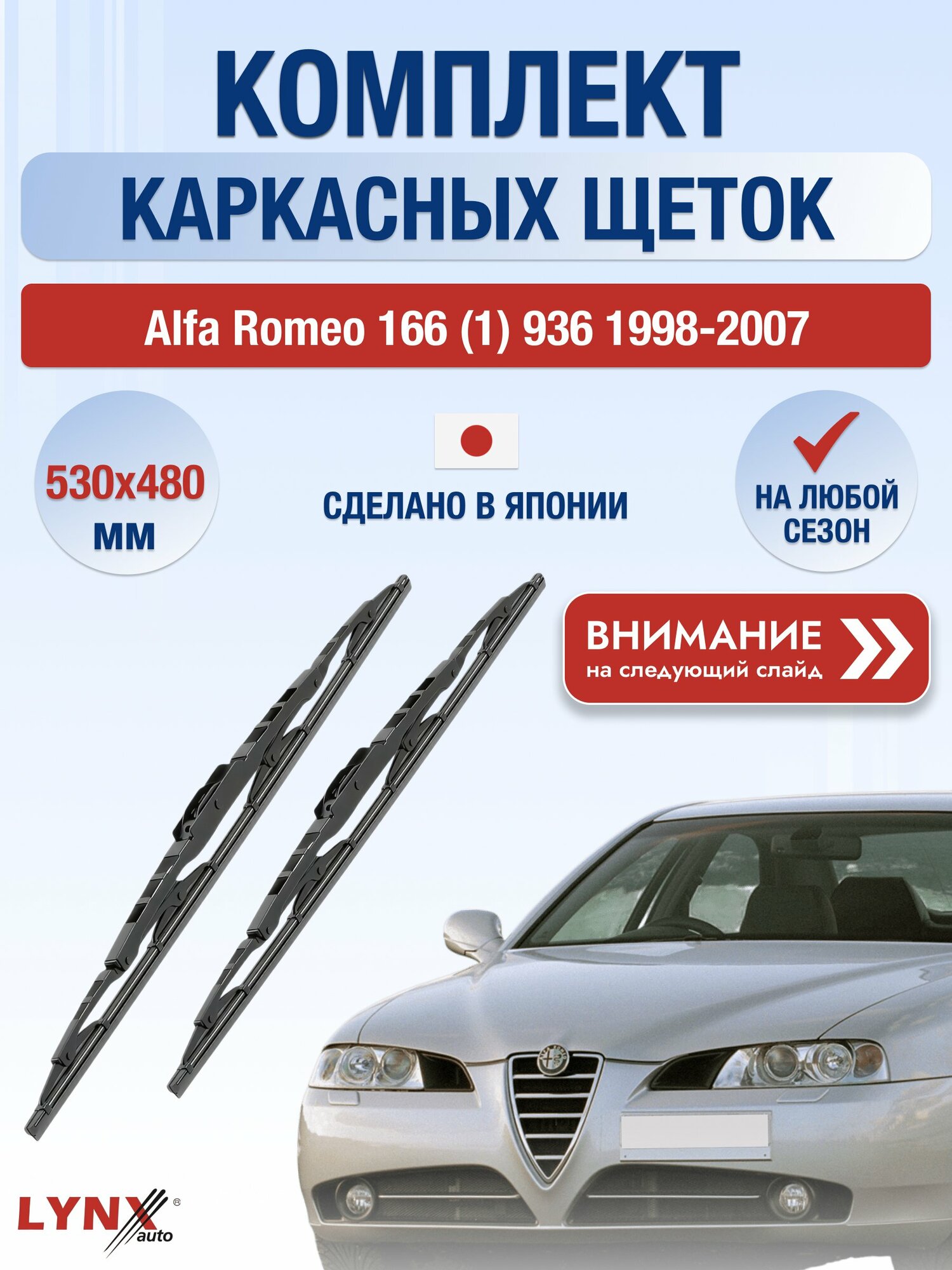 Дворники каркасные на Alfa Romeo 166 (1) 936 1998-2007, Комплект щёток 530x480мм (530L+480L). Альфа Ромео