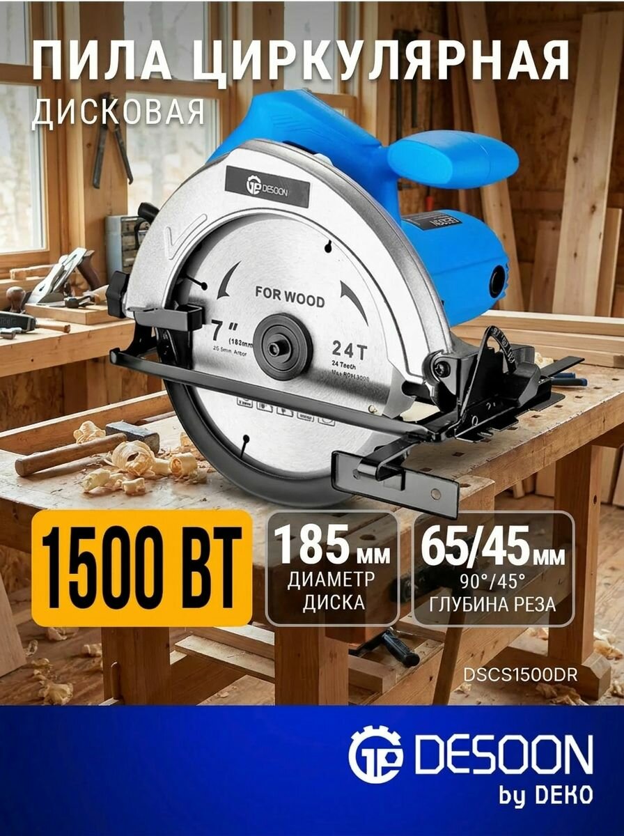 Дисковая циркулярная пила DESOON DSCS1500DR, диск 185 мм, 1500 Вт, 4900 оборотов в минуту