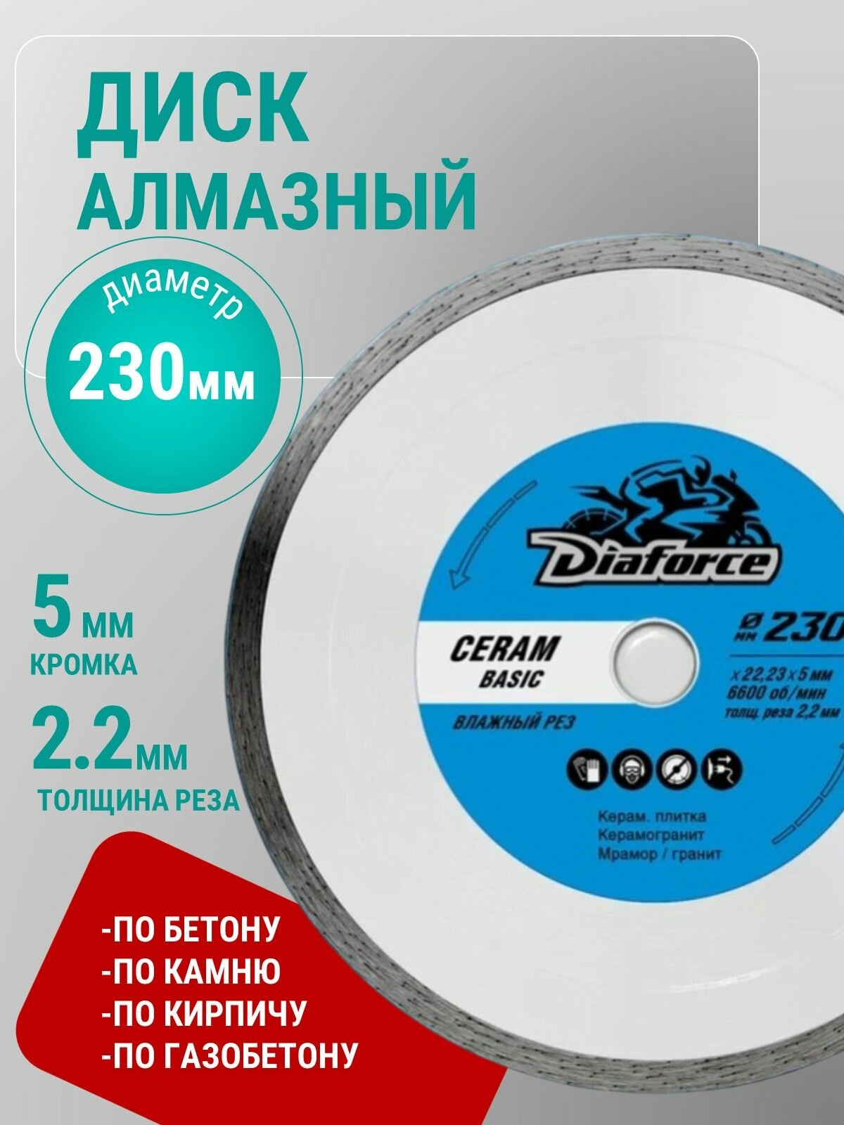 Диск алмазный сплошной DIAFORCE керам бэйсик 230х22,23х5x2,2 мм влажный рез по керамике отрезной круг по кафелю для мокрой резки