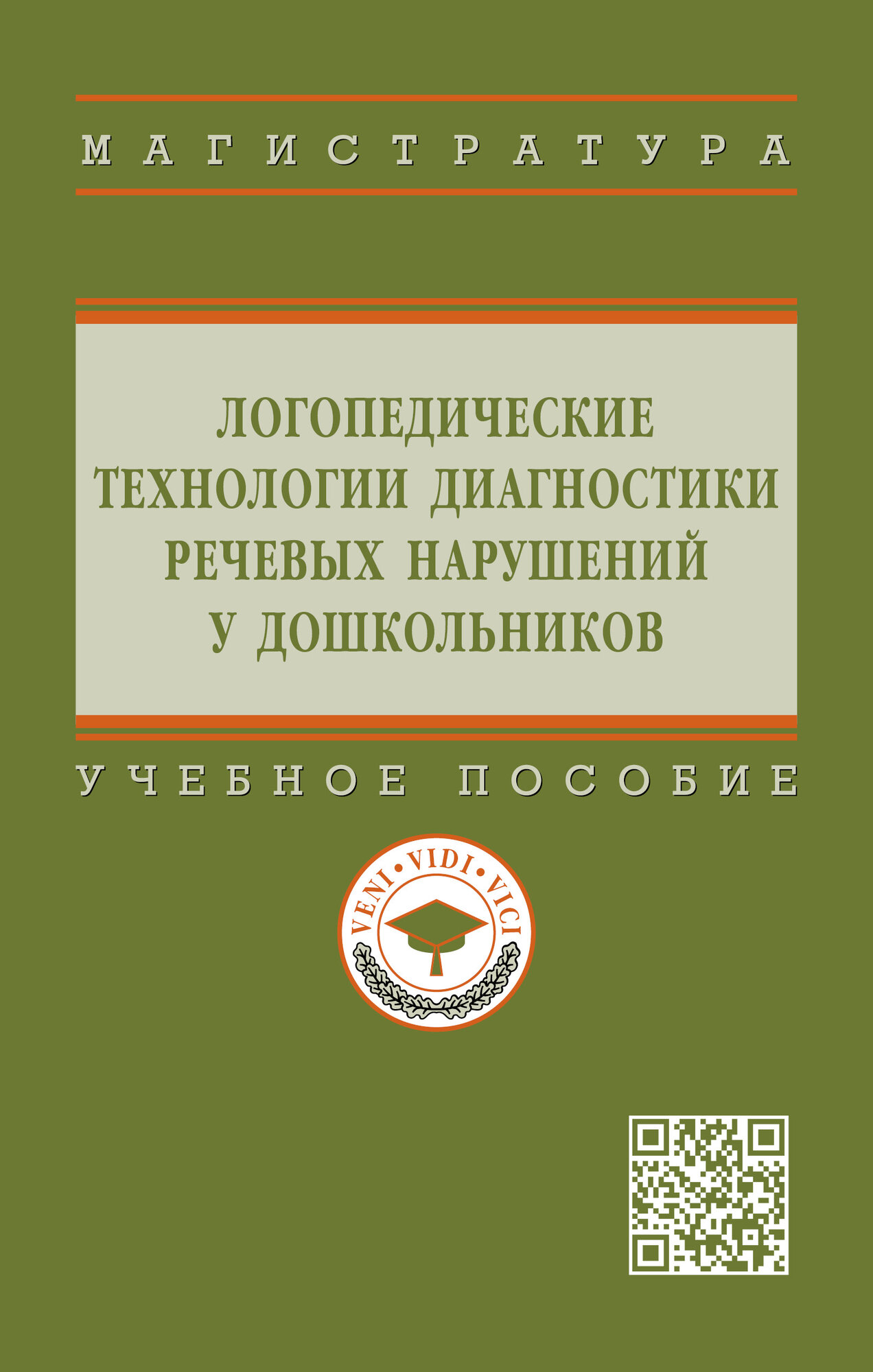 Логопедические технологии диагностики речевых нарушений у дошкольников. Шашкина Г. Р, Уварова Т. Б, Агаева В. Е. и др. Учебное пособие. Высшее образование. 2026г, 238с.
