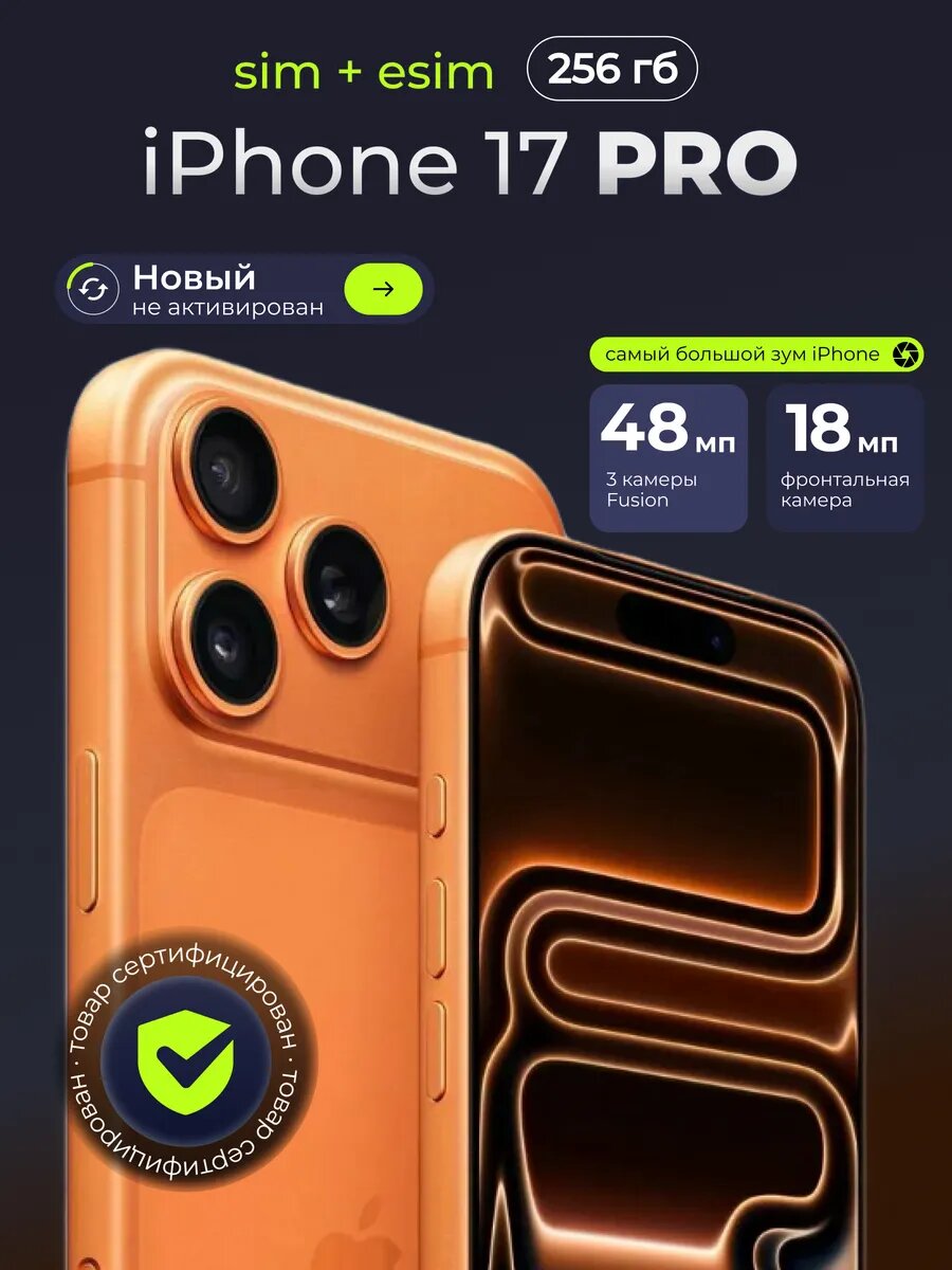 Смартфон iPhone 17 Pro 256GB nano Sim + eSim Orange (Оранжевый) Новый (без RuStore)