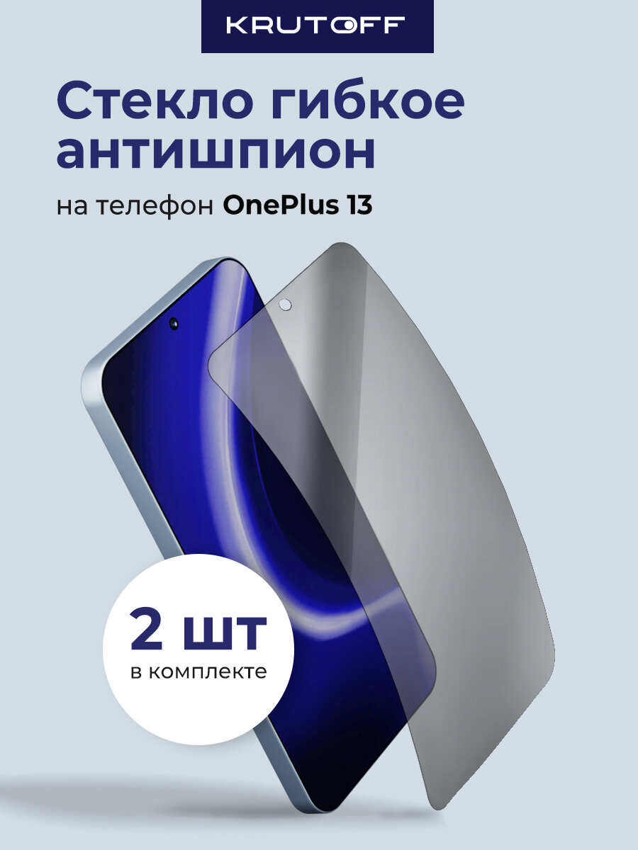Комплект из 2-х защитных гибридных стекол Антишпион Krutoff для OnePlus 13