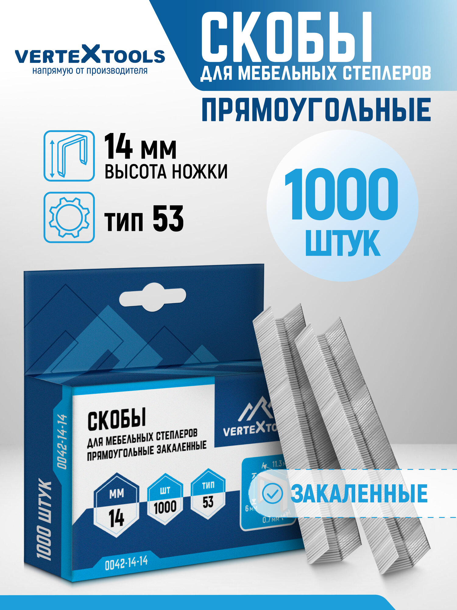 Скобы для степлера VertexTools, тип 53, длина 14мм, толщина 0,7мм, 1000шт