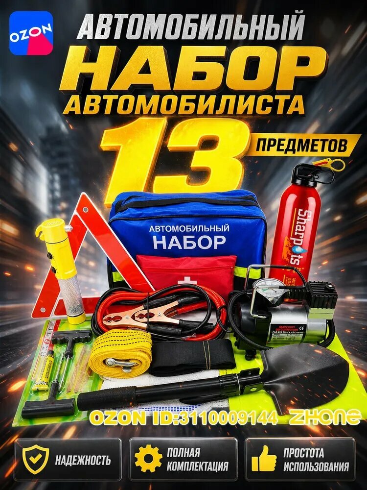 Набор аварийный