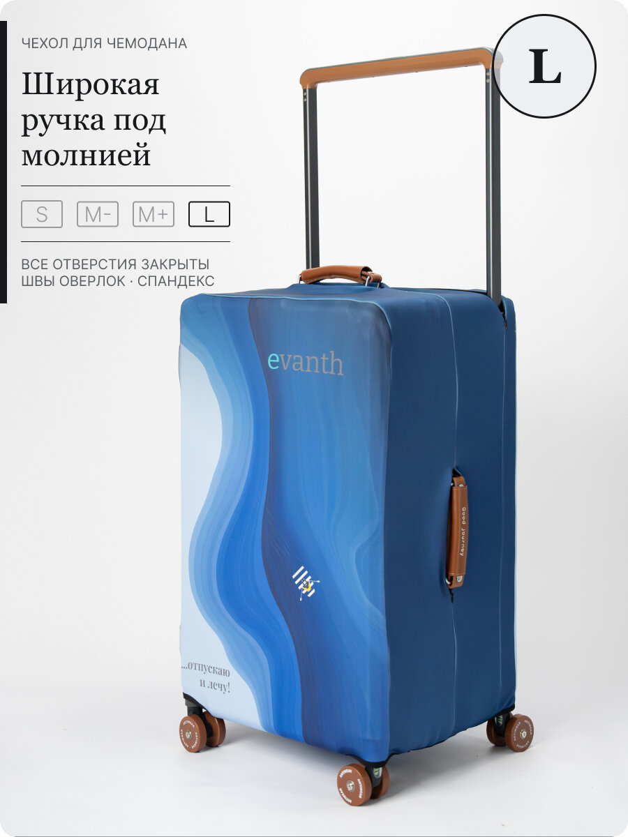Чехол для чемодана