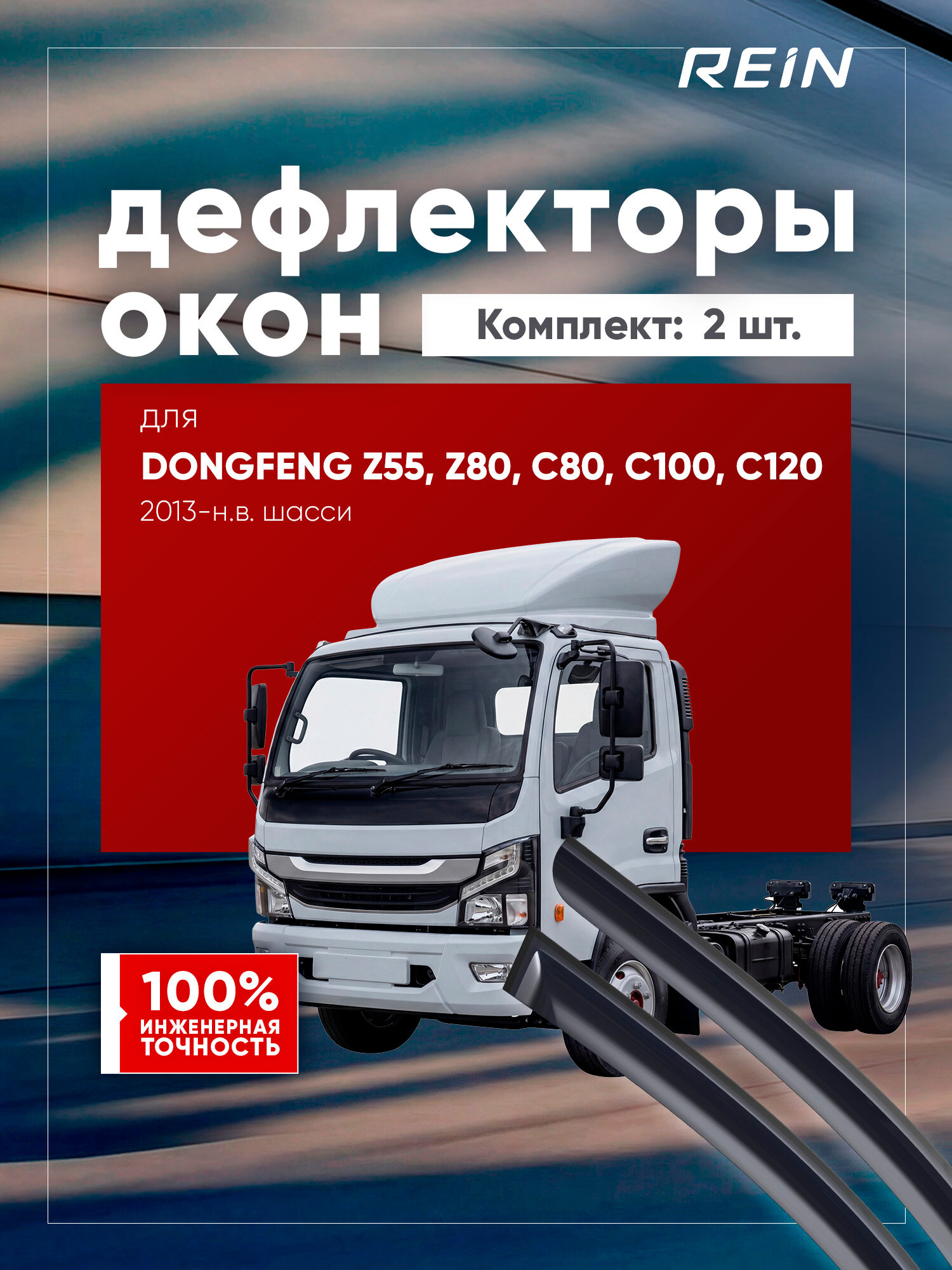 Дефлекторы окон для DongFeng Z55, Z80, C80, C100, C120 2013-н. в. шасси REIN 2 шт. / ДонгФенг С80