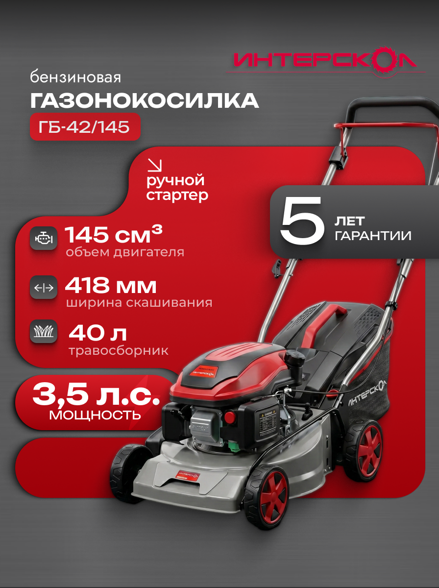Бензиновая газонокосилка для травы ИНТЕРСКОЛ ГБ-42/145, 3.5 л. с, 145 см³, 3000 об/мин, 40 л, 923.0.0.70