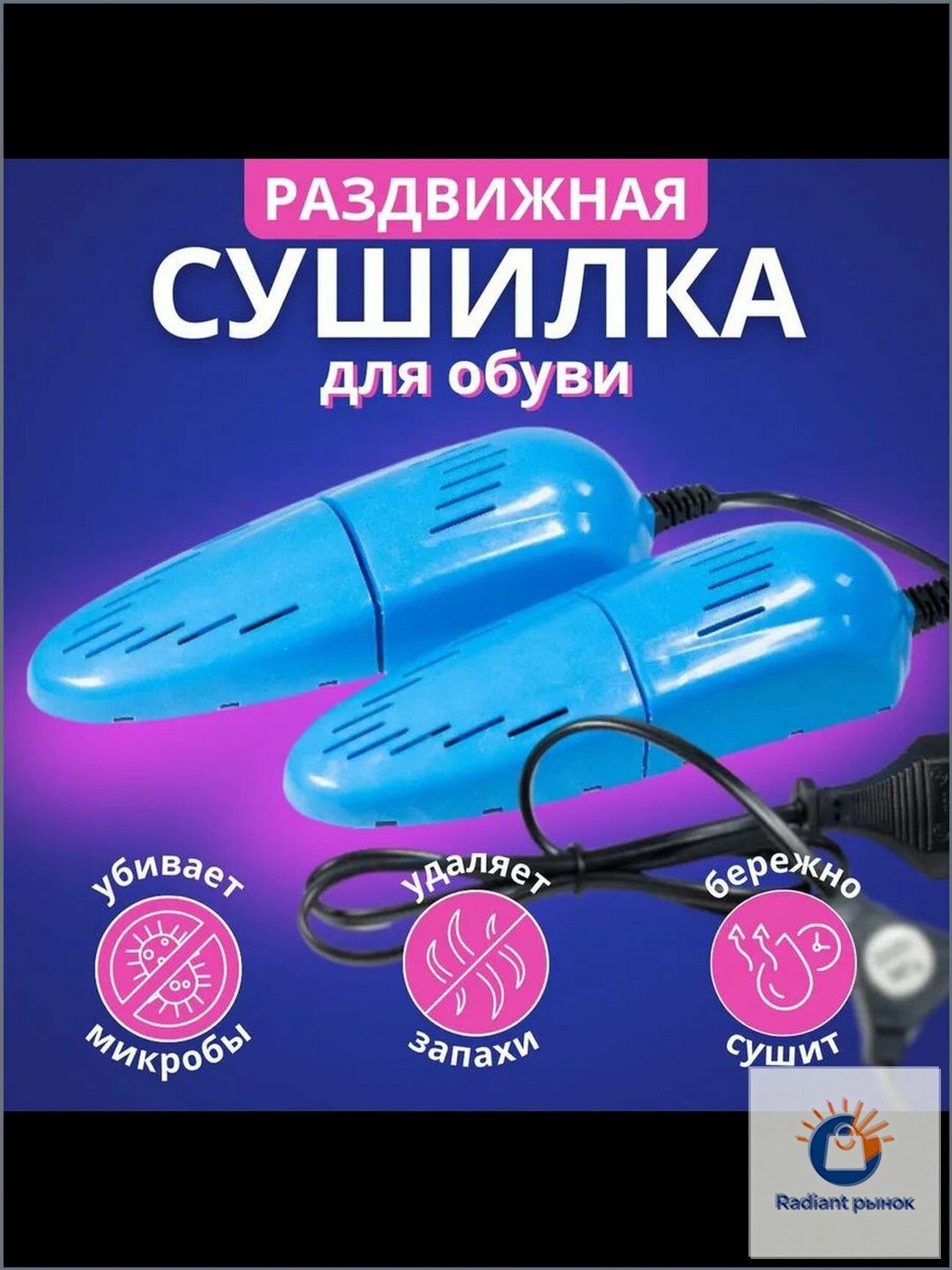 Сушилка для обуви