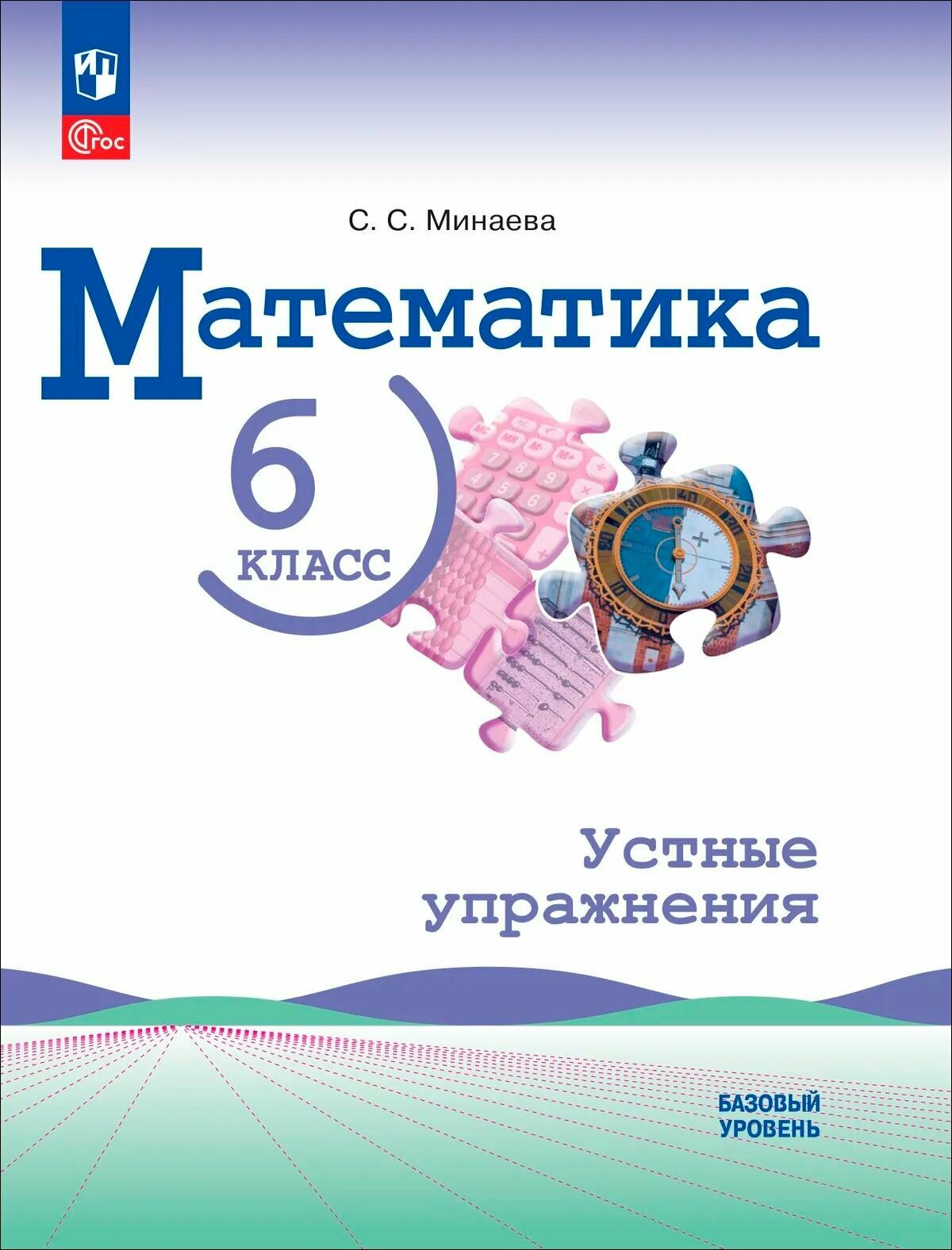 Математика. 6 класс. Базовый уровень. Устные упражнения