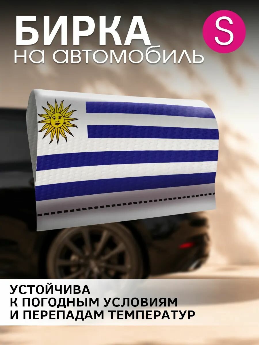 Бирка на авто ЧМ26 Футбол World Cup 2026 флаг Уругвая