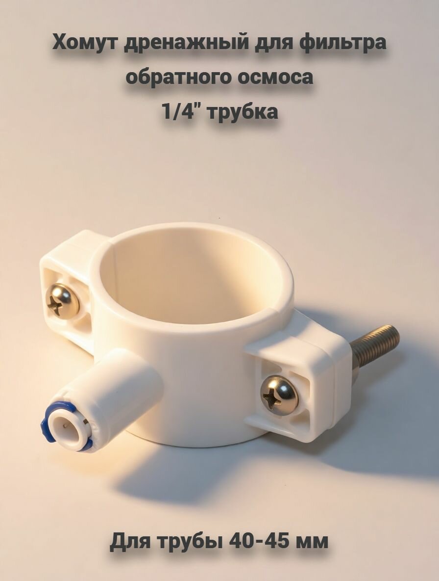 Хомут дренажный для фильтра воды обратного осмоса, 1/4" трубка