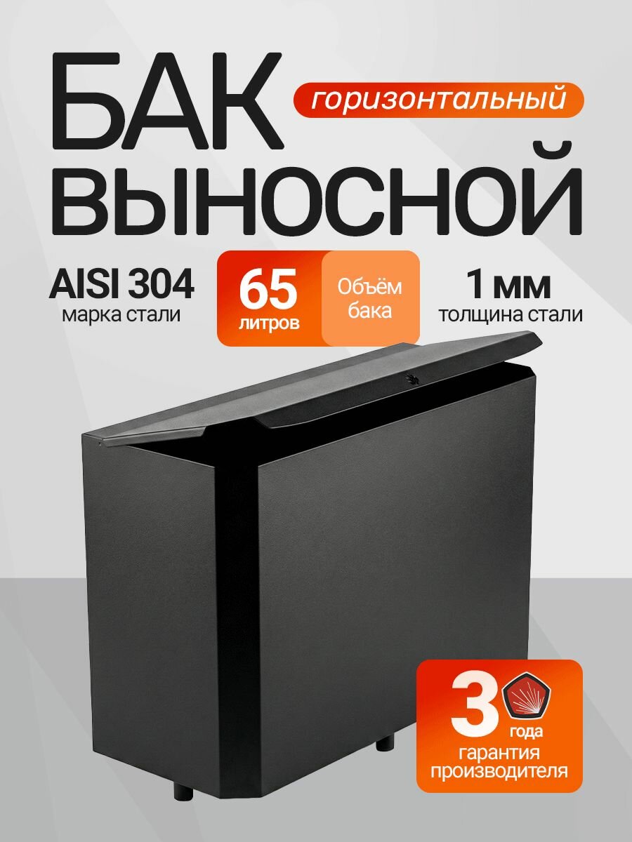 Бак выносной горизонтальный 65 л AISI 304 1 мм
