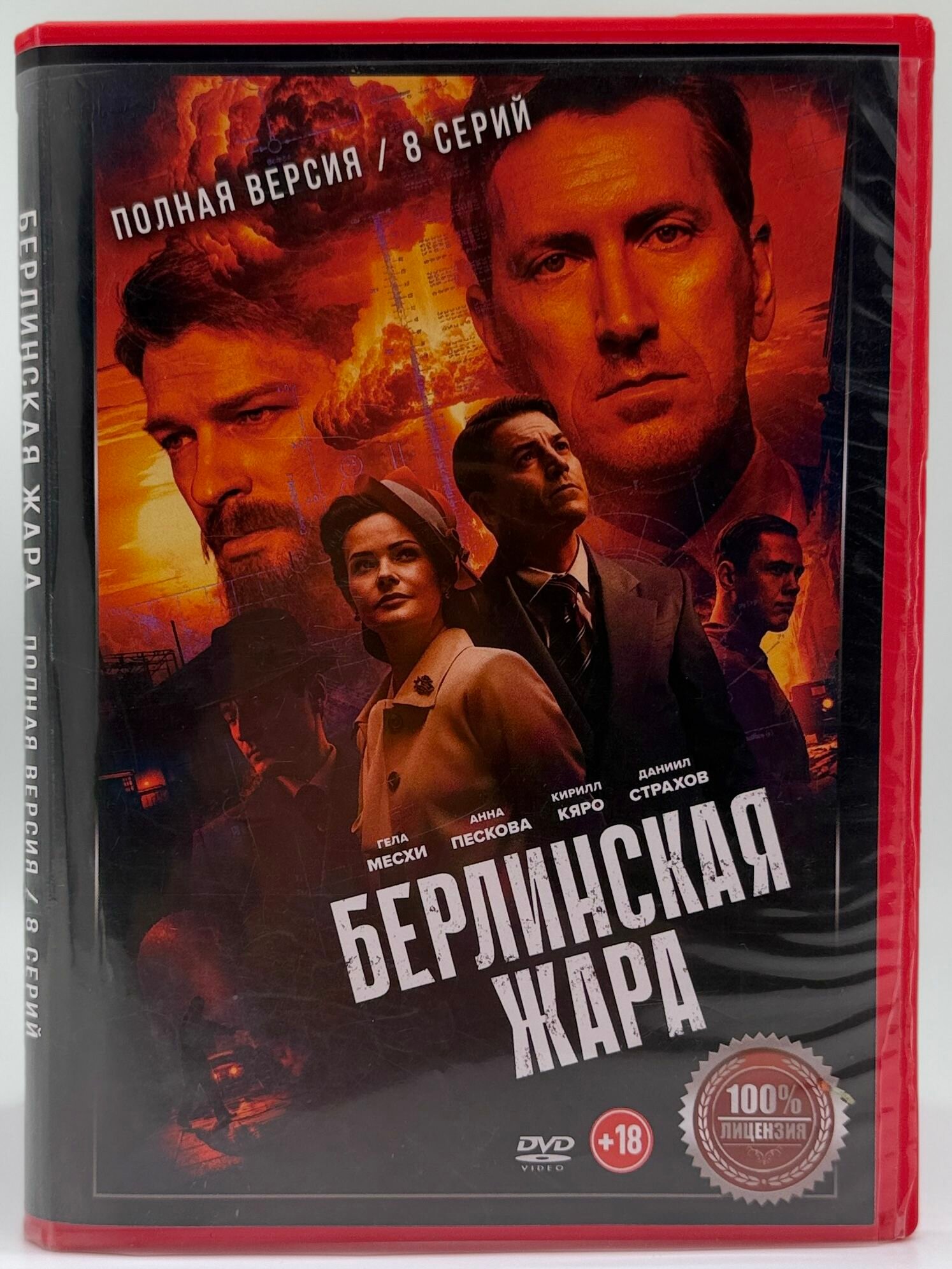 Берлинская жара. Полная версия (8 серий) DVD диск
