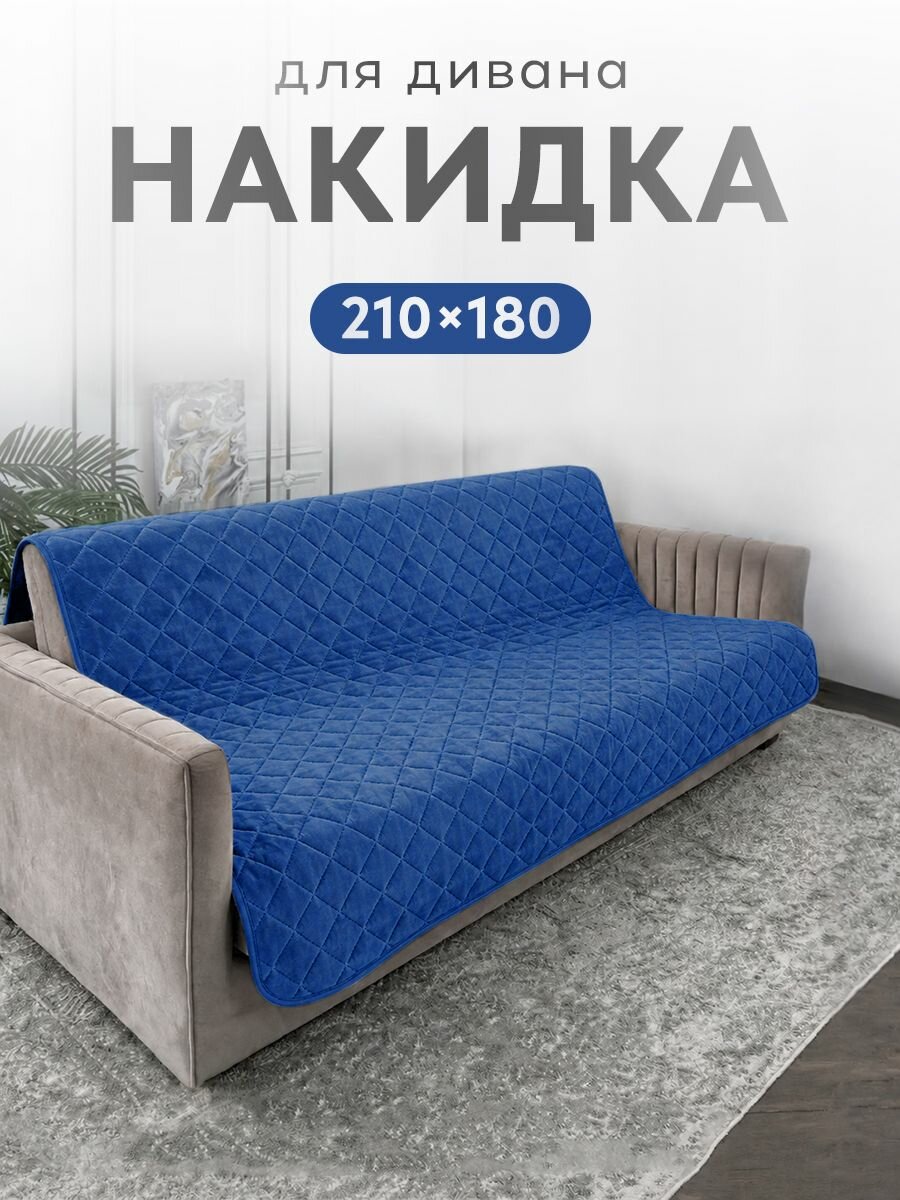 Накидка дивандек на диван 210х180 1 - шт