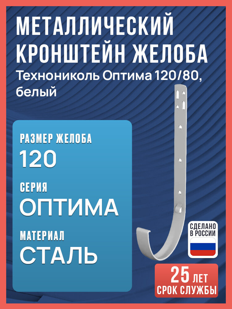 Металлический кронштейн для водосточного желоба Технониколь Оптима 120/80, белый / Кронштейн для водостока Технониколь
