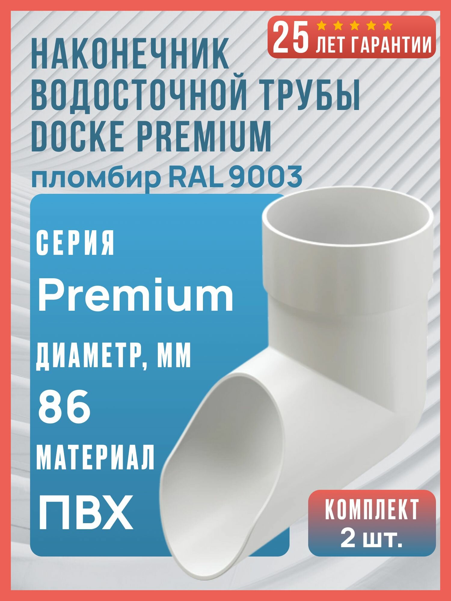 Наконечник водосточной трубы Docke Premium, пломбир (RAL 9003), 2 шт. / Наконечник водостока Деке Премиум