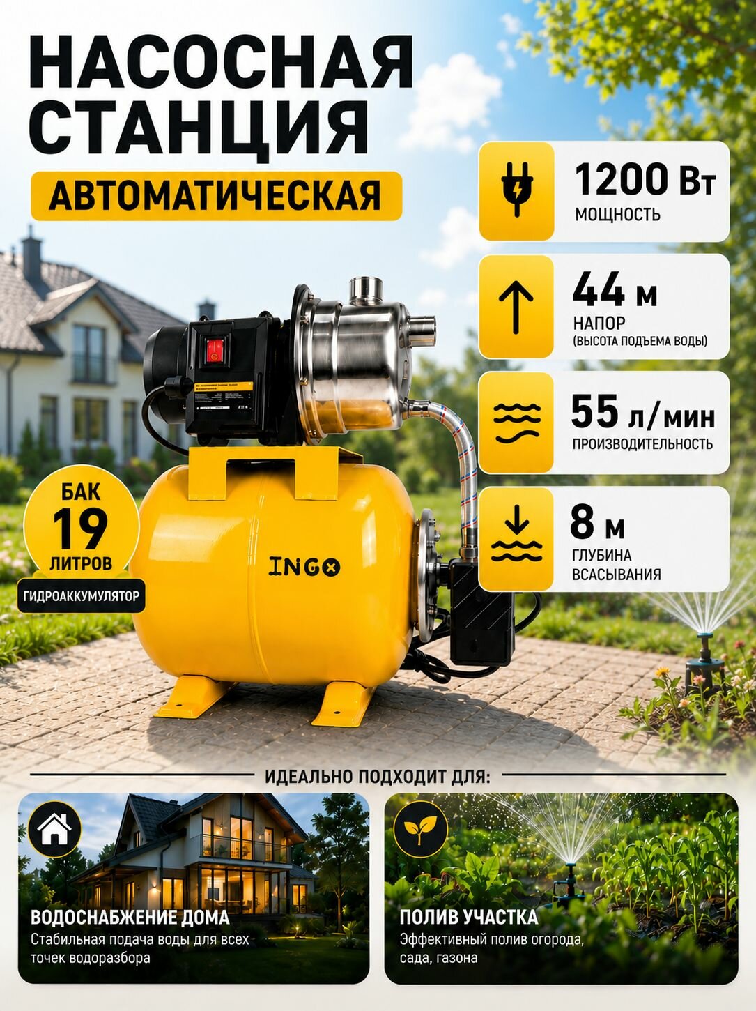 Насосная станция автоматическая, 1200 Вт, напор 44 м, глубина 8 м, 53 л/мин