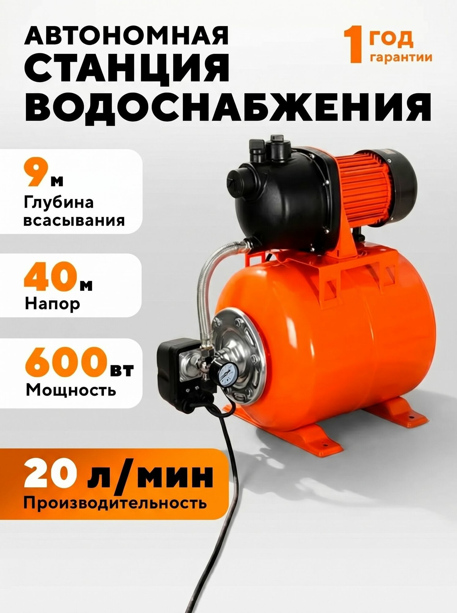 Насосная станция для воды автоматическая для дома / 600 Вт, напор 40 м