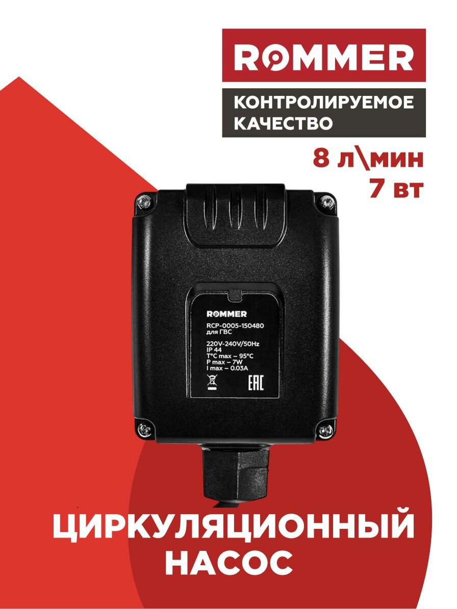 Насос циркуляционный ROMMER COMFORT для ГВС корпус латунь