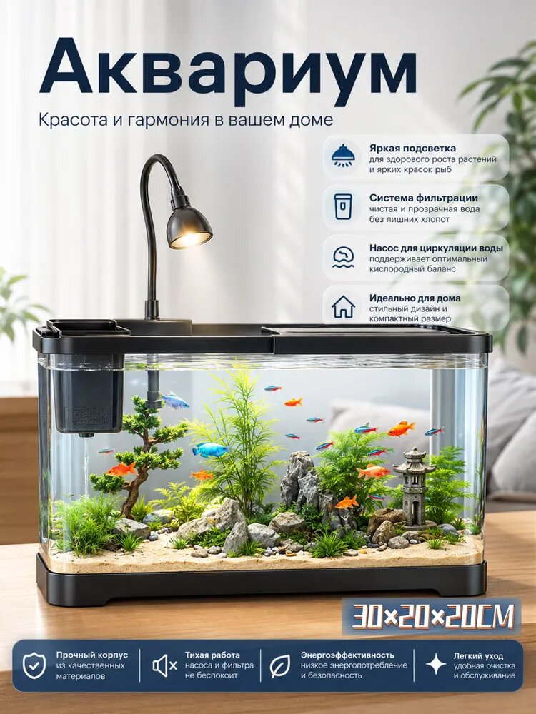 Аквариум 30х20х20см, Панорамный, Отдельностоящий, С подсветкой и фильтром
