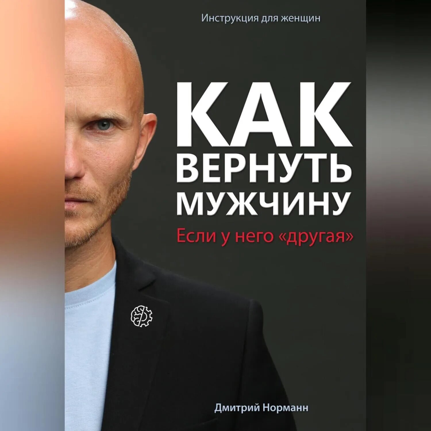 Как вернуть мужчину, если у него «другая» [Аудиокнига]