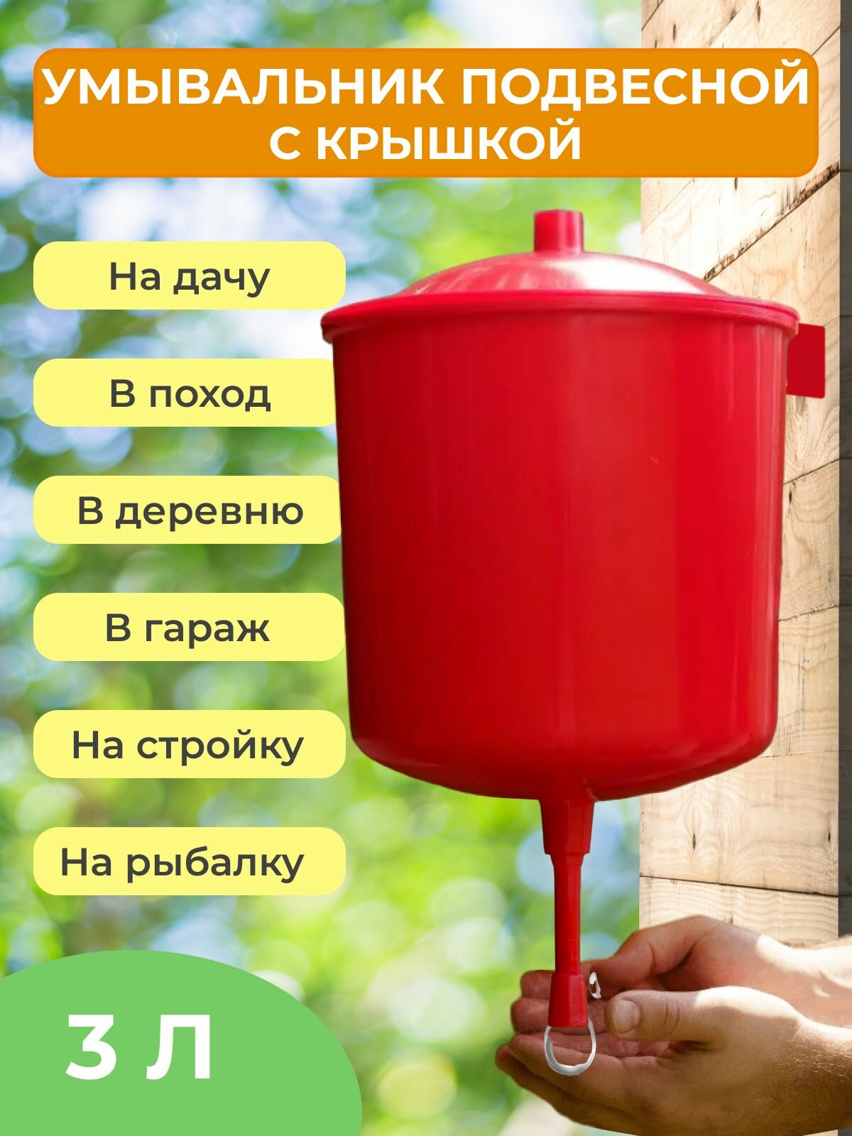 Умывальник для дачи, рукомойник, 3 л