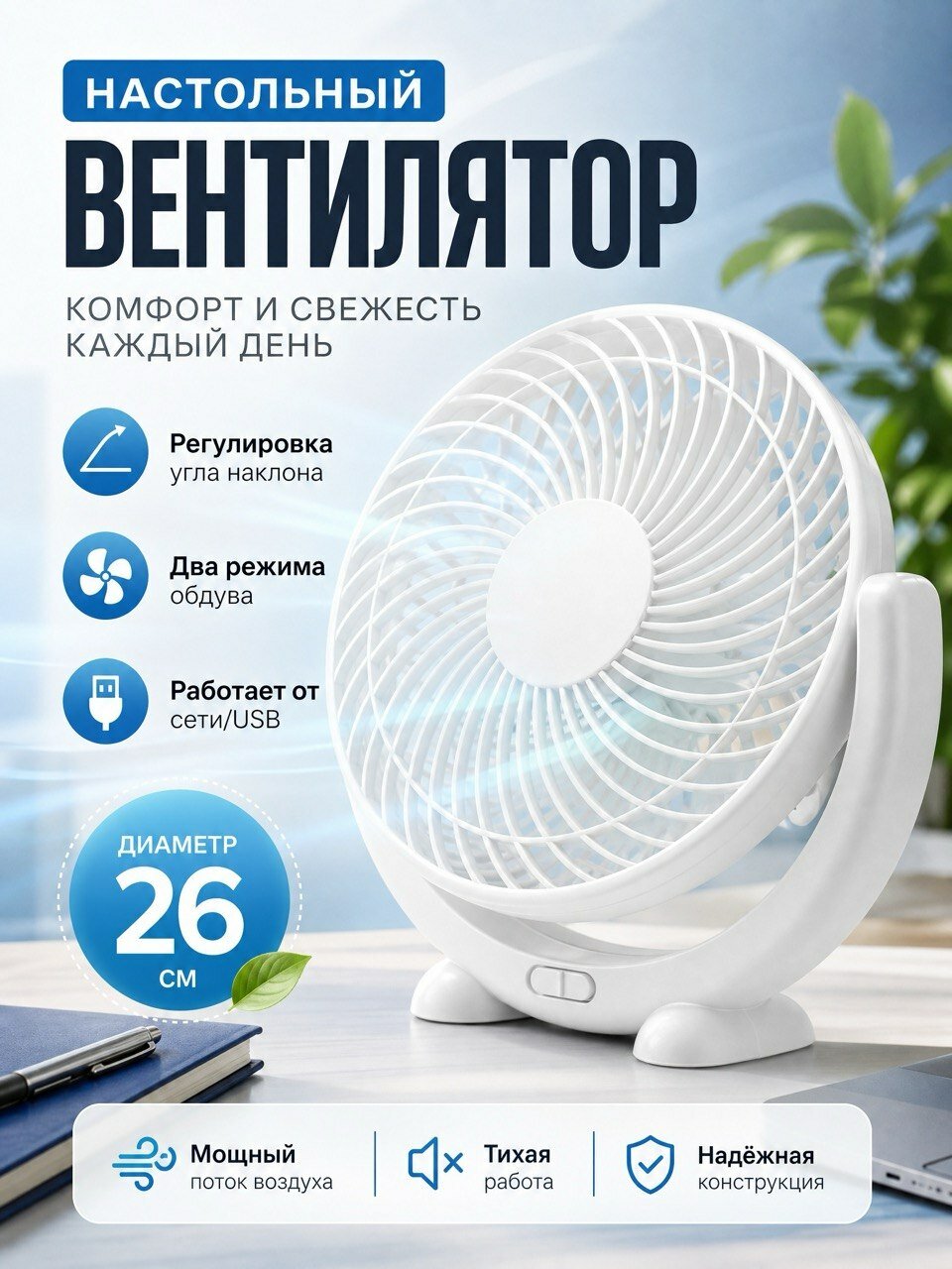 Настольный вентилятор 26 см, с USB питанием, 2 режима обдува