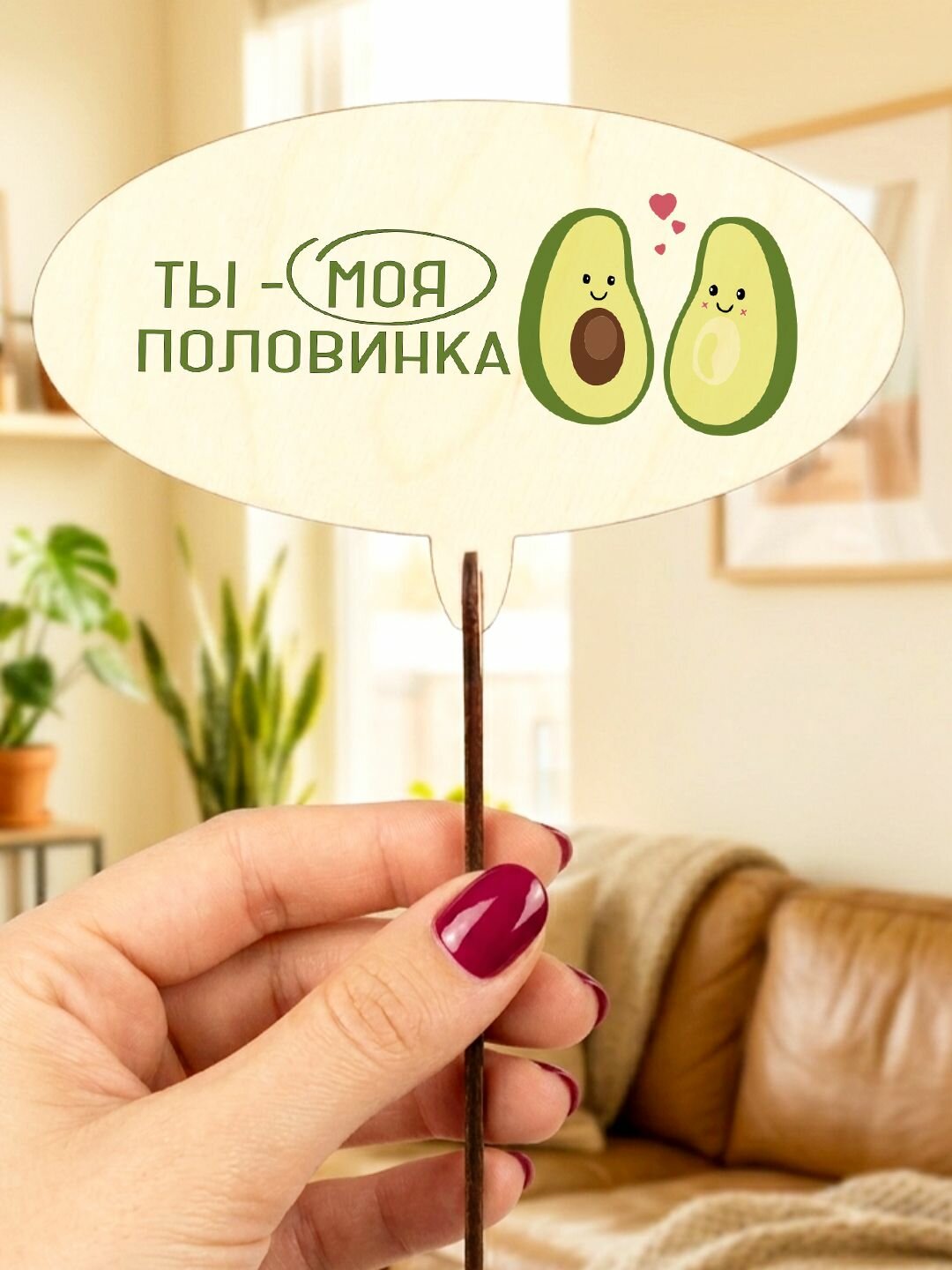 Топпер "ТЫ - МОЯ половинка"