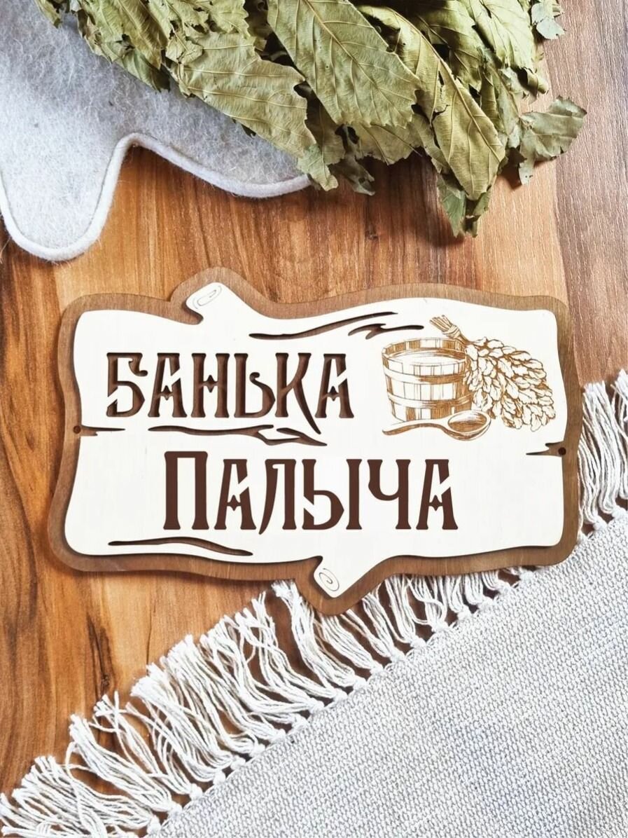 Табличка для бани именная "Банька Палыча"