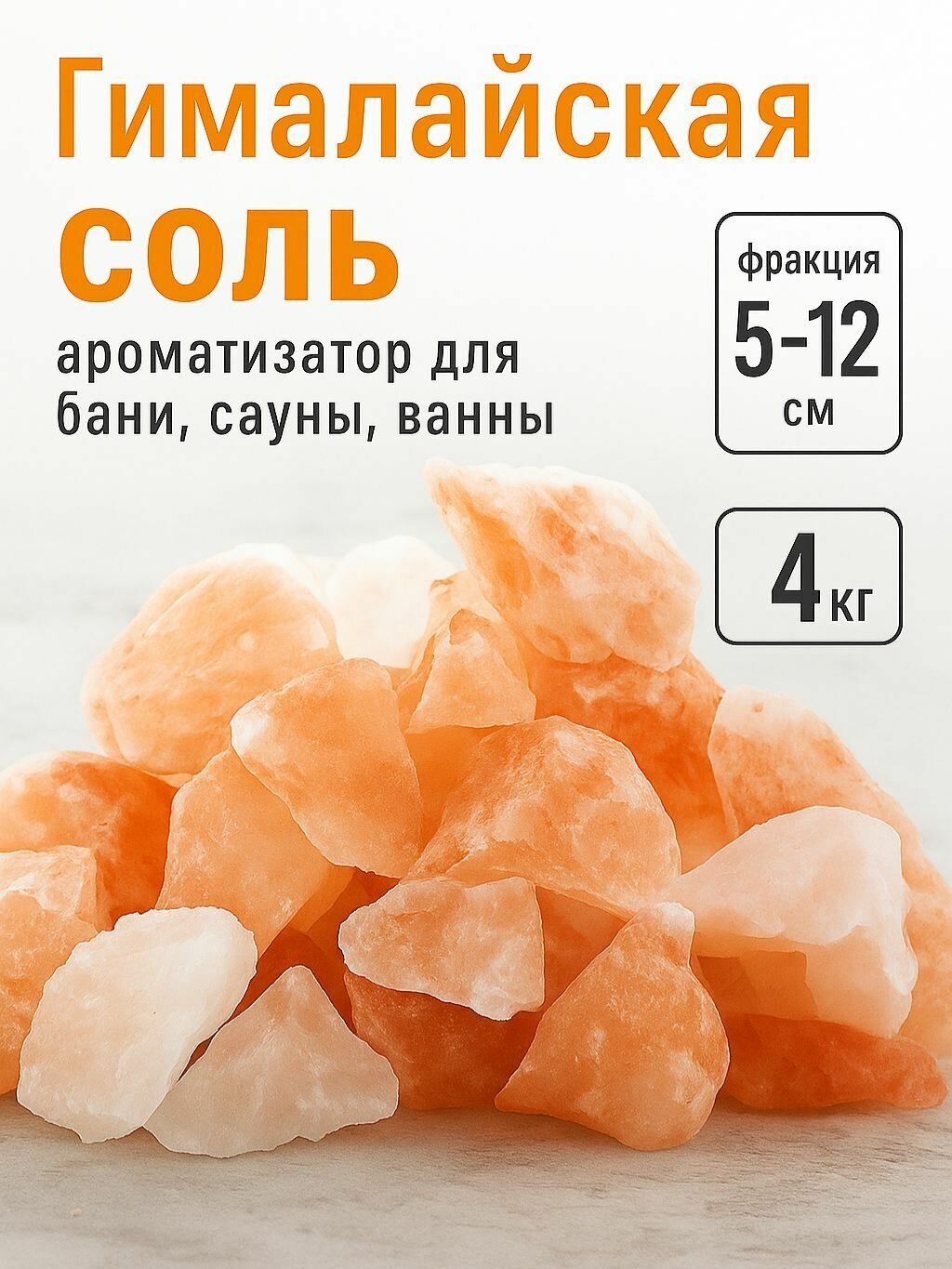 Кусковая гималайская розовая соль для бани и сауны, фракция 5-12 см, вес 4 кг.