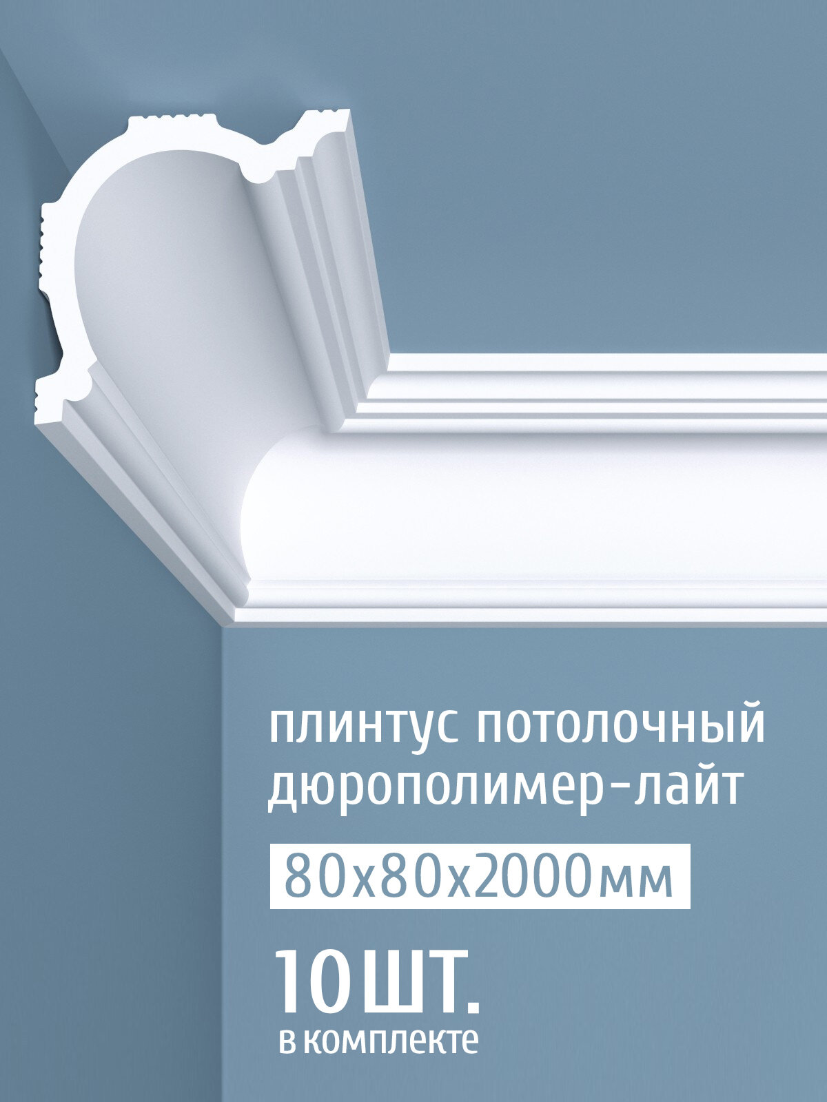 Плинтус потолочный дюрополимер-лайт Bello Deco (Белло Деко), 80х80х2000 мм, К 1 белый, 10 шт.